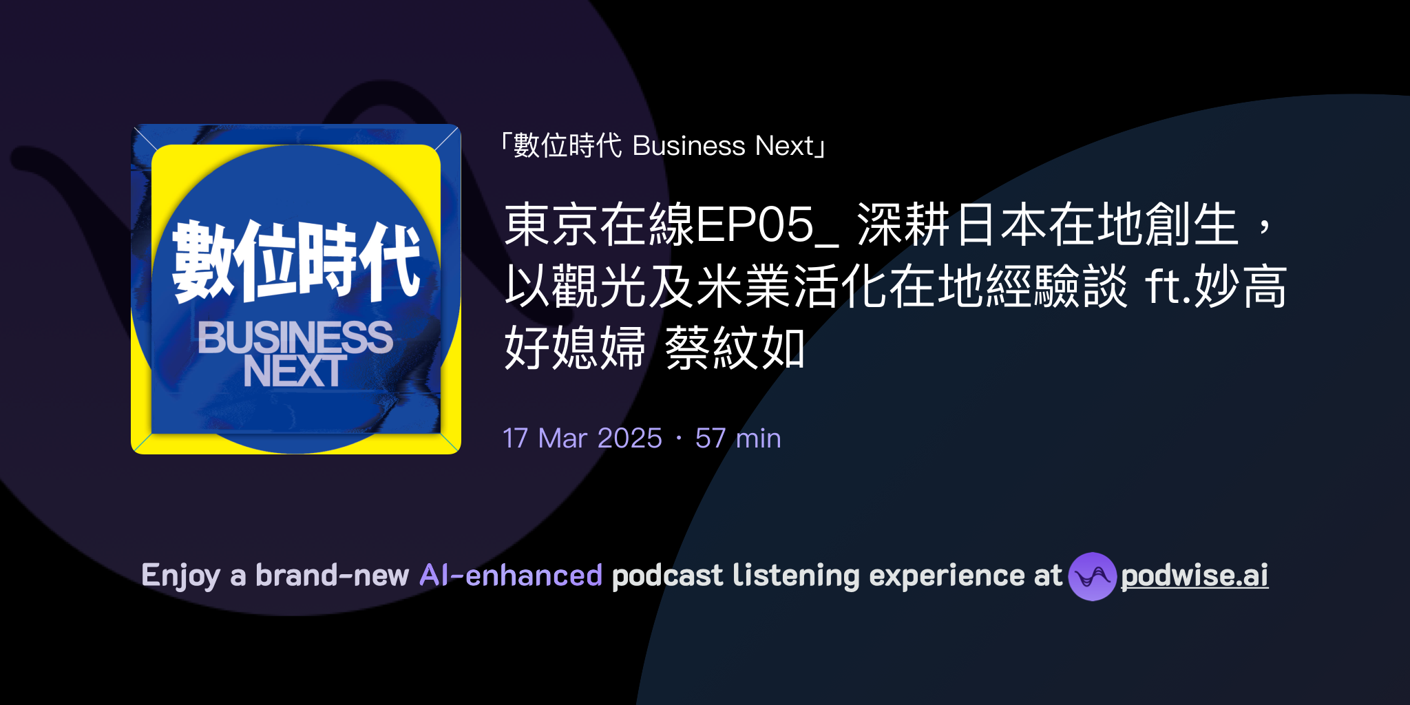 東京在線EP05_ 深耕日本在地創生，以觀光及米業活化在地經驗談 ft.妙高好媳婦 蔡紋如 | 數位時代 Business Next | Podwise