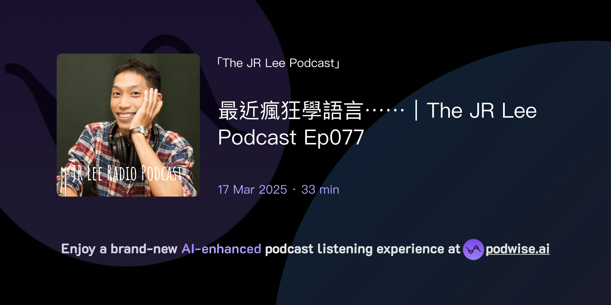 最近瘋狂學語言⋯⋯｜The JR Lee Podcast Ep077 | The JR Lee Podcast | Podwise