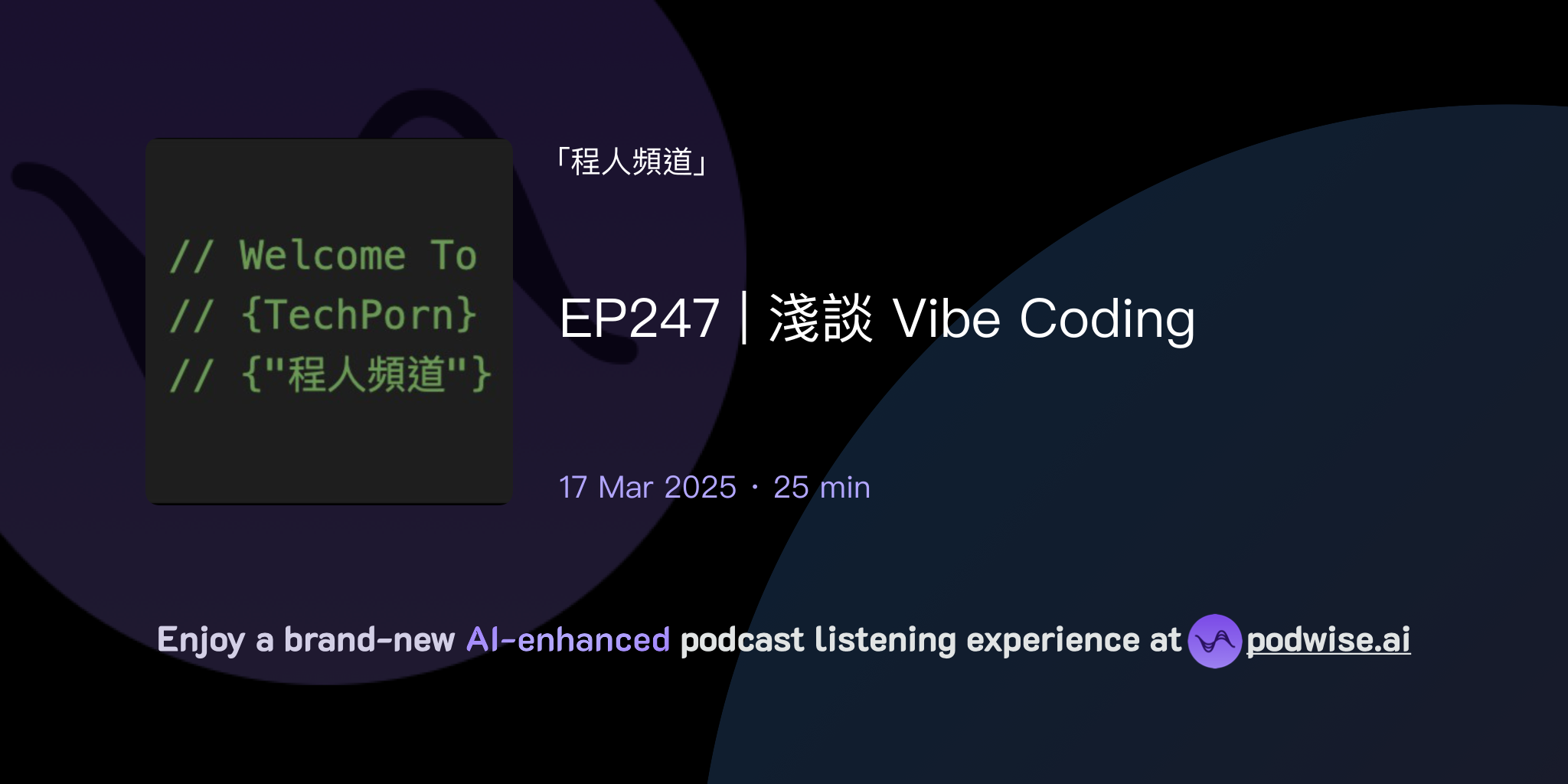 EP247 | 淺談 Vibe Coding | 程人頻道 | Podwise