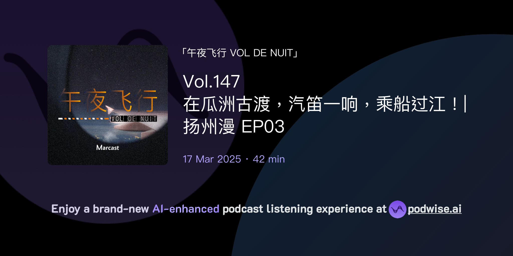 Vol.147 在瓜洲古渡，汽笛一响，乘船过江！| 扬州漫 EP03 | 午夜飞行 VOL DE NUIT | Podwise