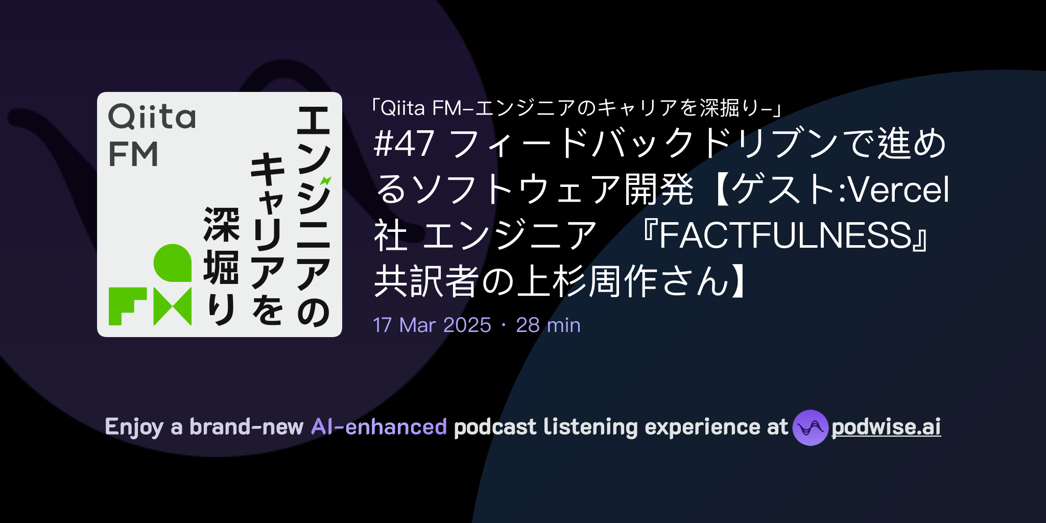 #47 フィードバックドリブンで進めるソフトウェア開発【ゲスト:Vercel社 エンジニア 『FACTFULNESS』共訳者の上杉周作さん】 | Qiita FM-エンジニアのキャリアを深掘り ...