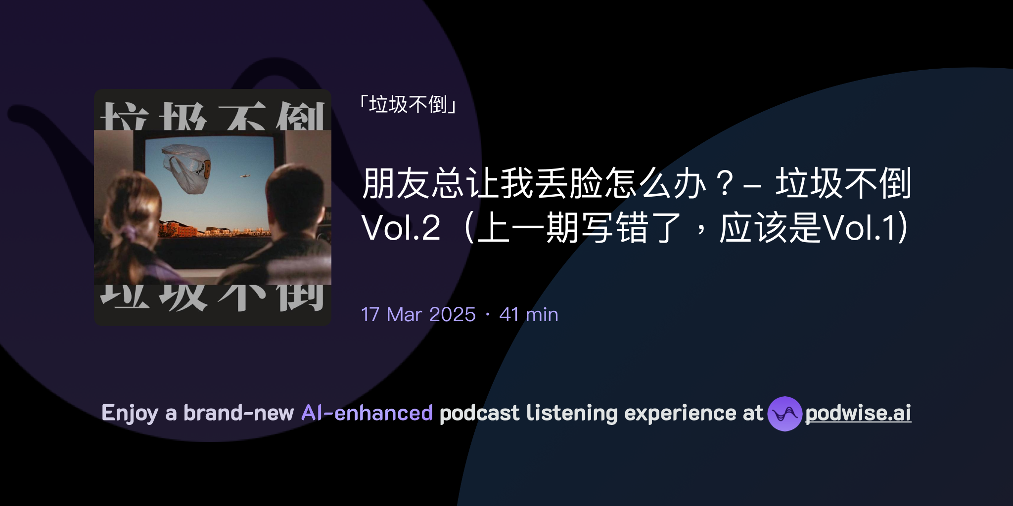 朋友总让我丢脸怎么办？- 垃圾不倒 Vol.2（上一期写错了，应该是Vol.1） | 垃圾不倒 | Podwise