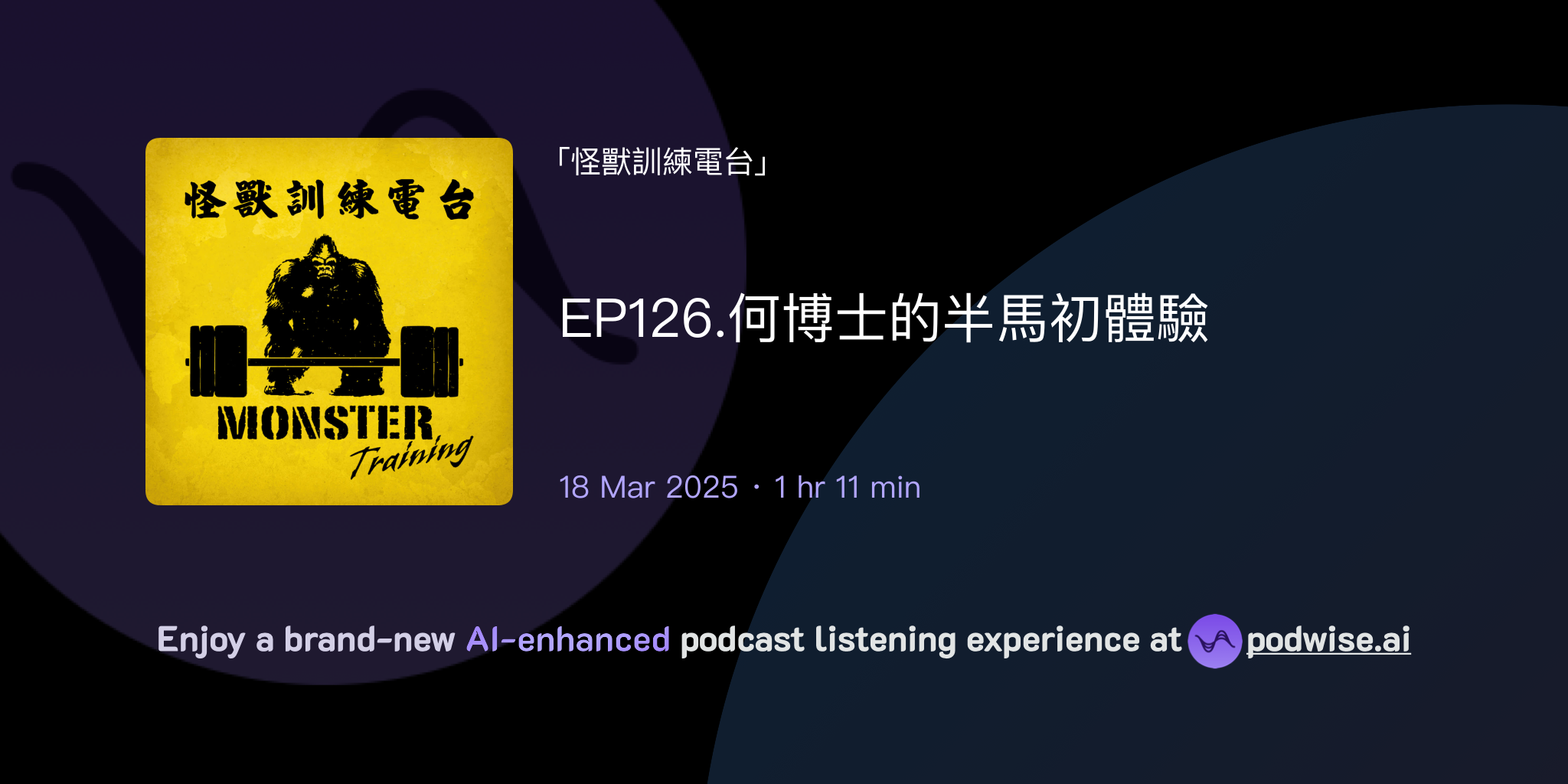 EP126.何博士的半馬初體驗 | 怪獸訓練電台 | Podwise