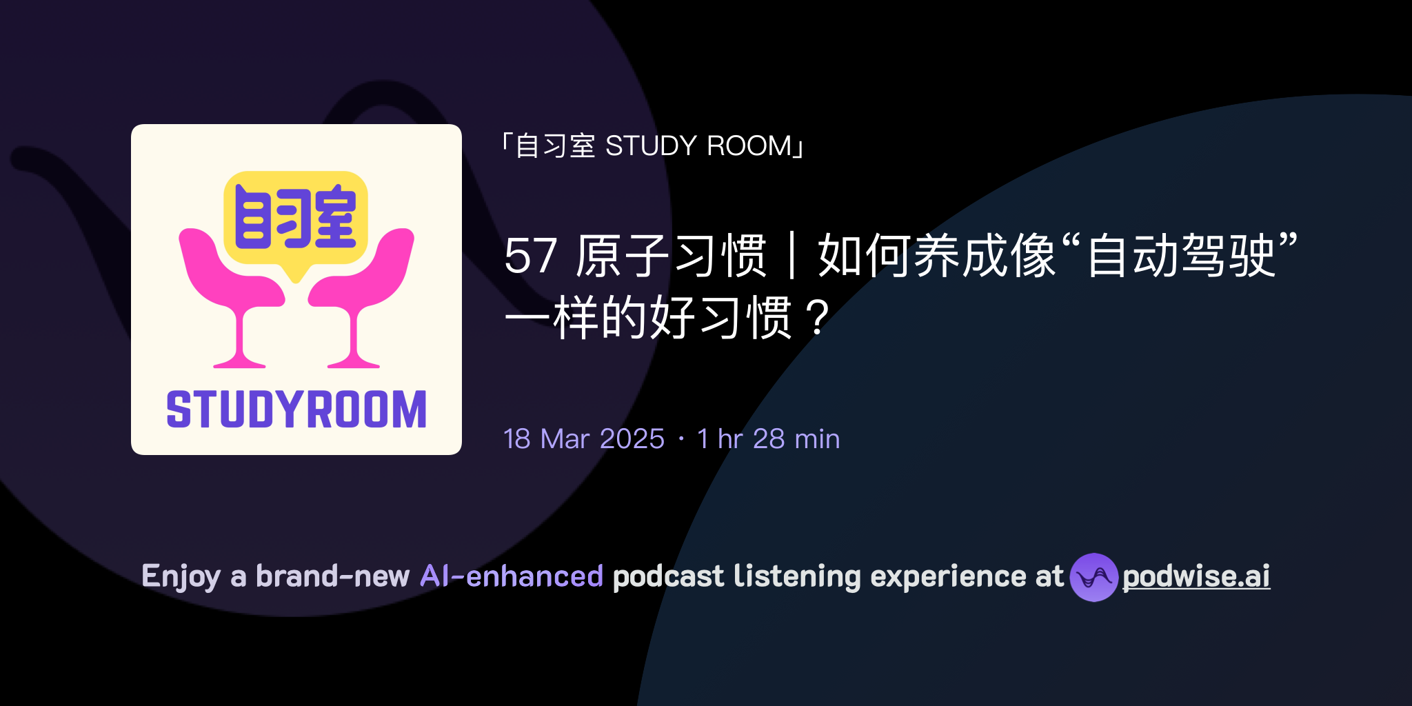 57 原子习惯｜如何养成像“自动驾驶”一样的好习惯？ | 自习室 STUDY ROOM | Podwise