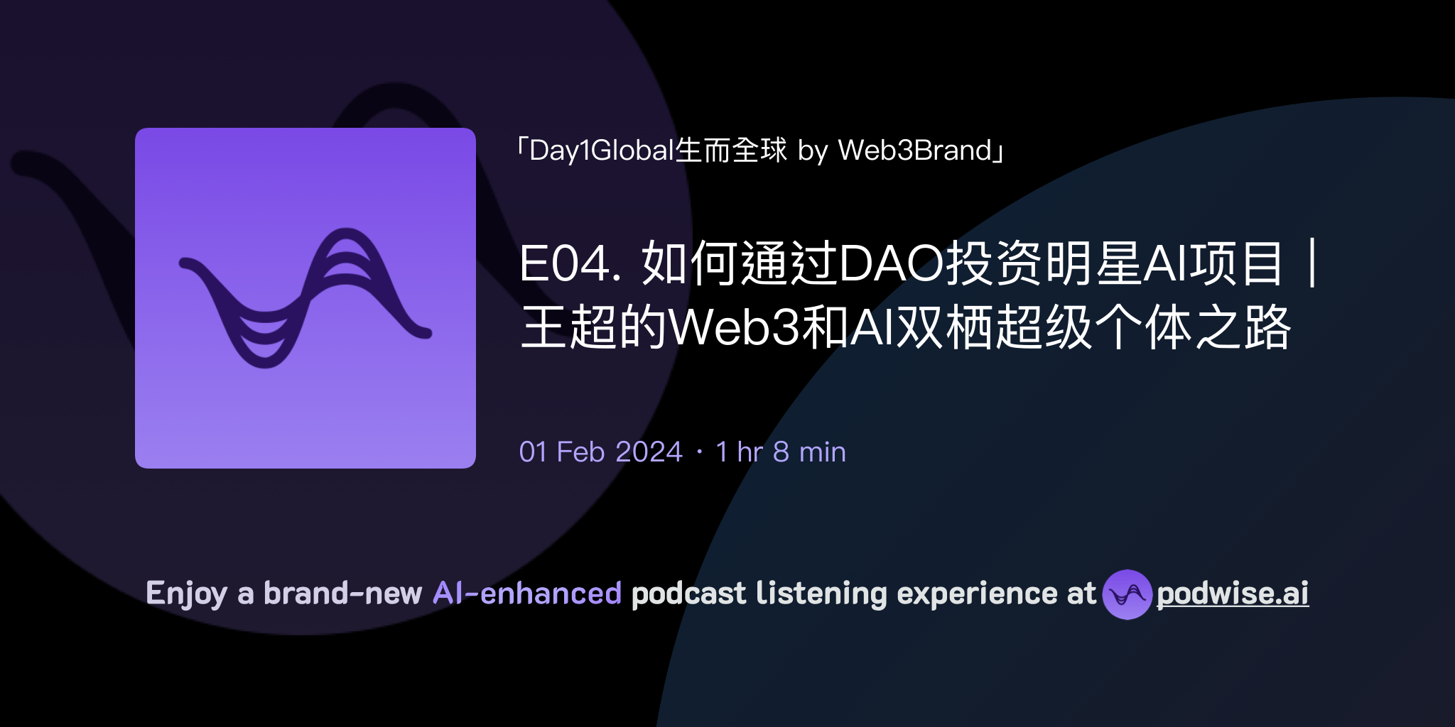 E04. 如何通过DAO投资明星AI项目｜王超的Web3和AI双栖超级个体之路 | Day1Global生而全球 by Web3Brand | Podwise