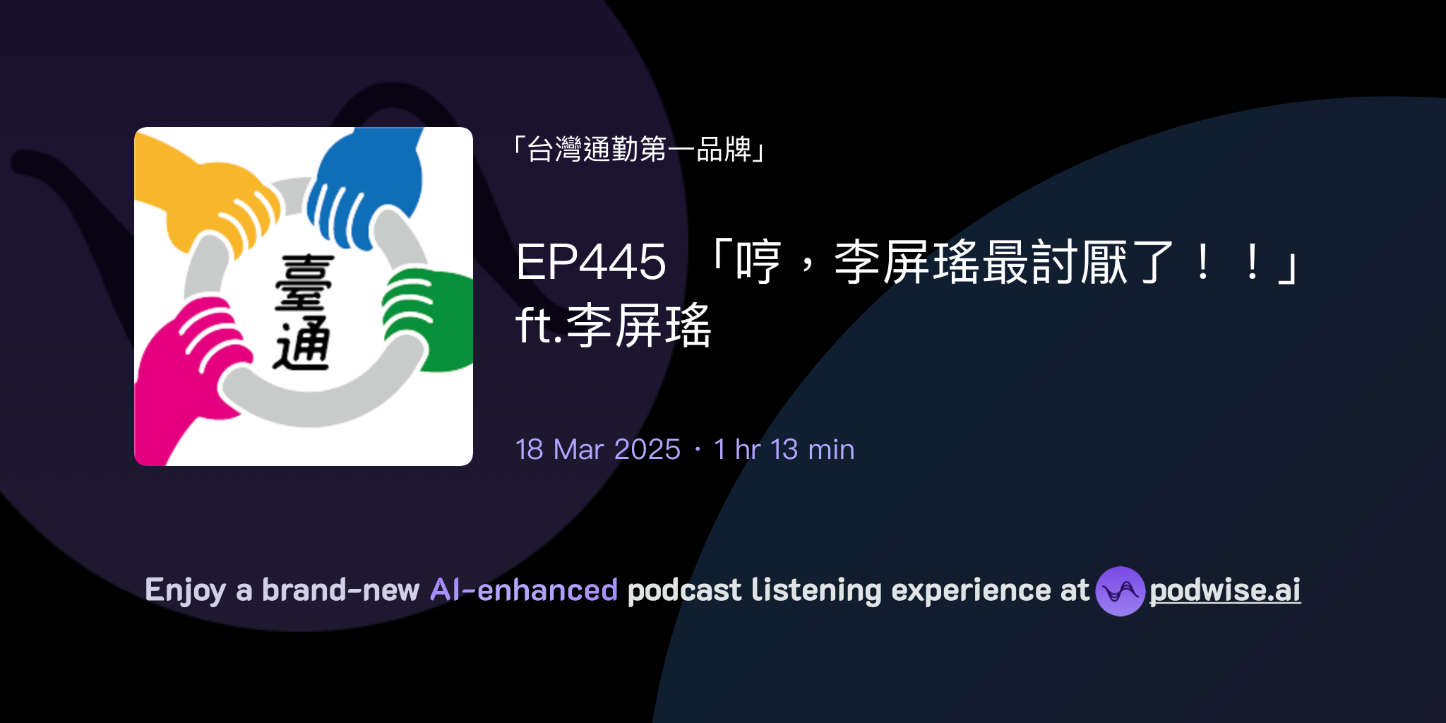 EP445 「哼，李屏瑤最討厭了！！」ft.李屏瑤 | 台灣通勤第一品牌 | Podwise