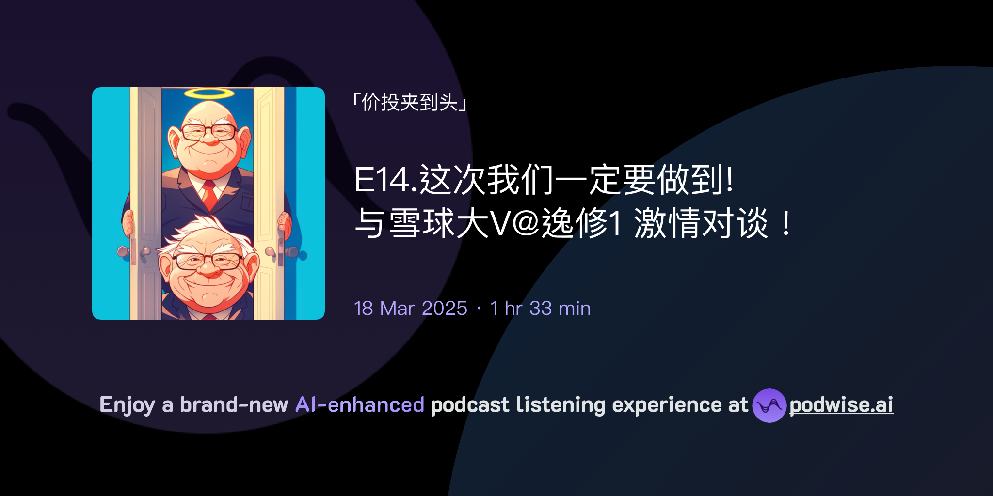 E14.这次我们一定要做到! 与雪球大V@逸修1 激情对谈！ | 价投夹到头 | Podwise