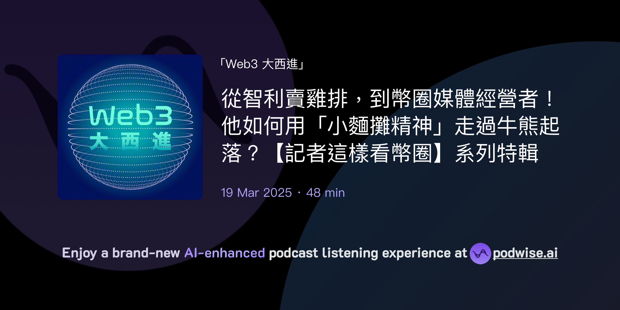 從智利賣雞排，到幣圈媒體經營者！他如何用「小麵攤精神」走過牛熊起落？【記者這樣看幣圈】系列特輯 | Web3 大西進 | Podwise