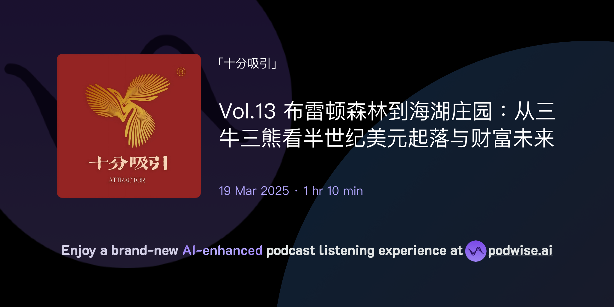 Vol.13 布雷顿森林到海湖庄园：从三牛三熊看半世纪美元起落与财富未来 | 十分吸引 | Podwise