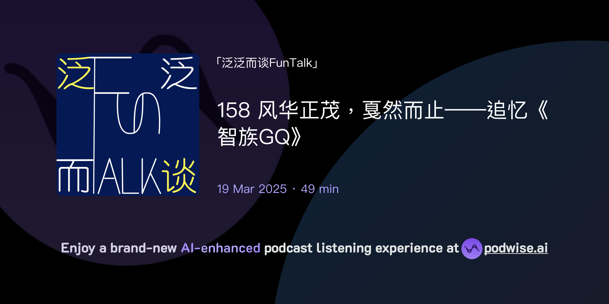 158 风华正茂，戛然而止——追忆《智族GQ》 | 泛泛而谈FunTalk | Podwise