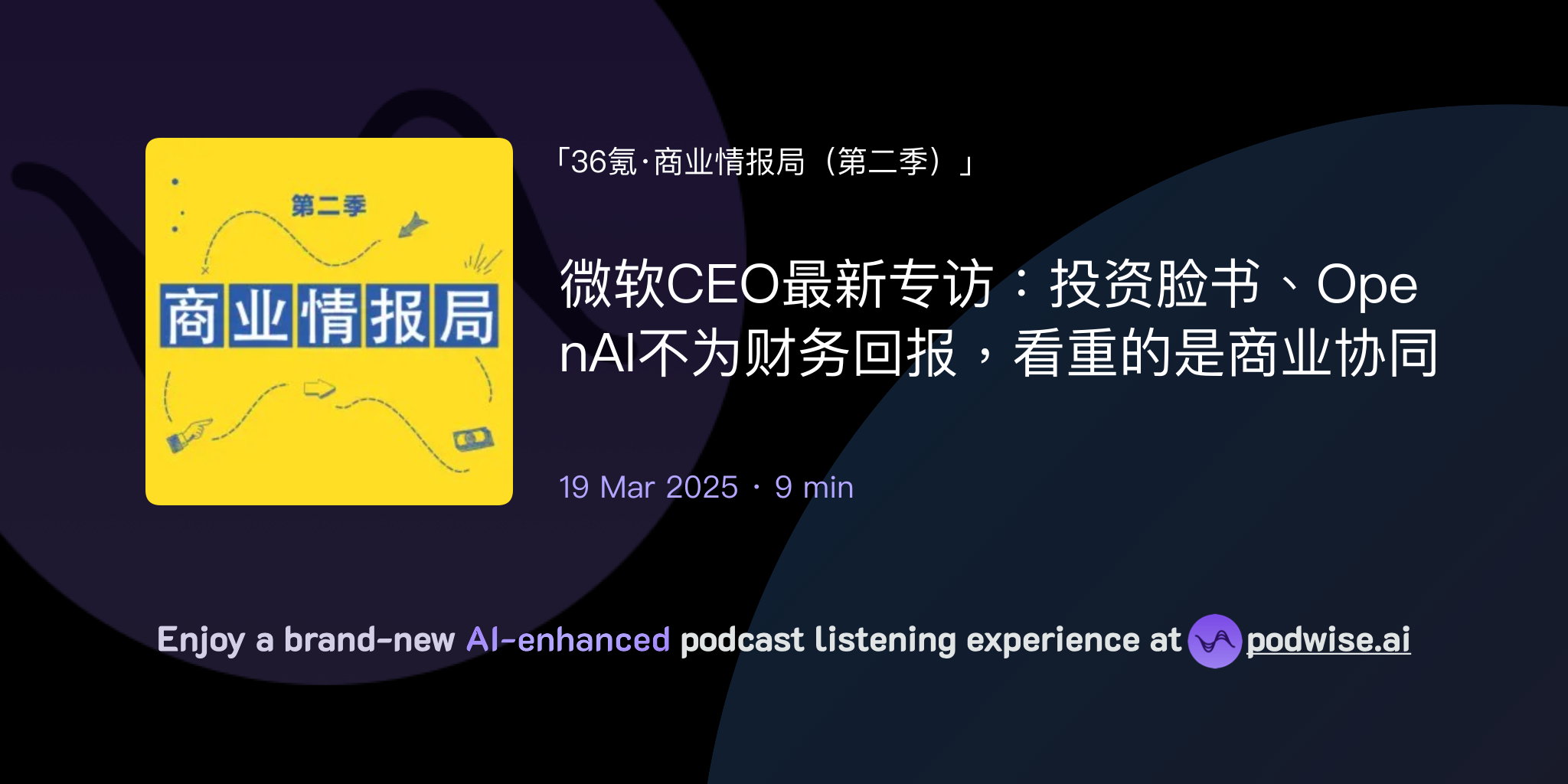 微软CEO最新专访：投资脸书、OpenAI不为财务回报，看重的是商业协同 | 36氪·商业情报局（第二季） | Podwise
