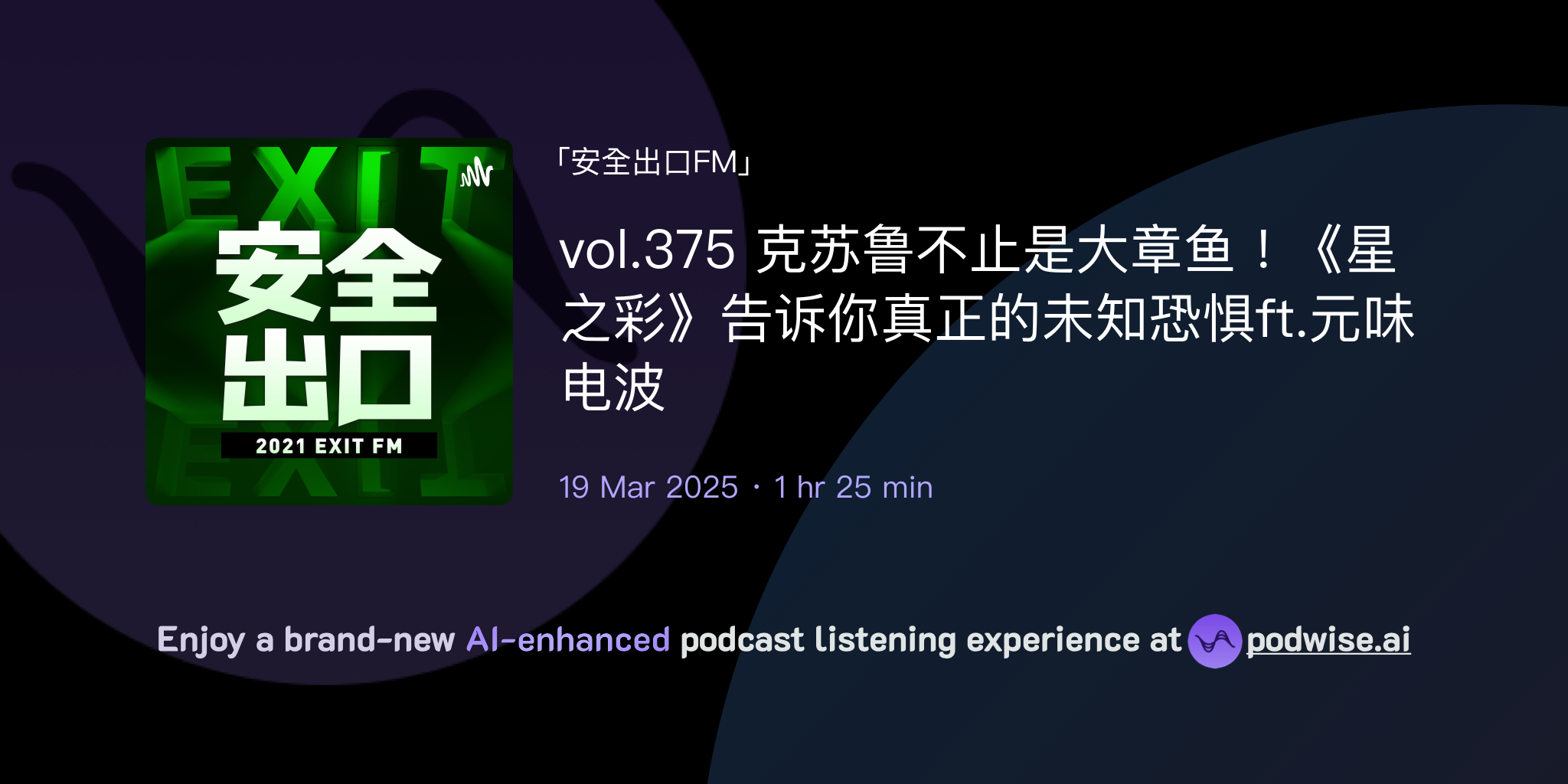 vol.375 克苏鲁不止是大章鱼！《星之彩》告诉你真正的未知恐惧ft.元味电波 | 安全出口FM | Podwise