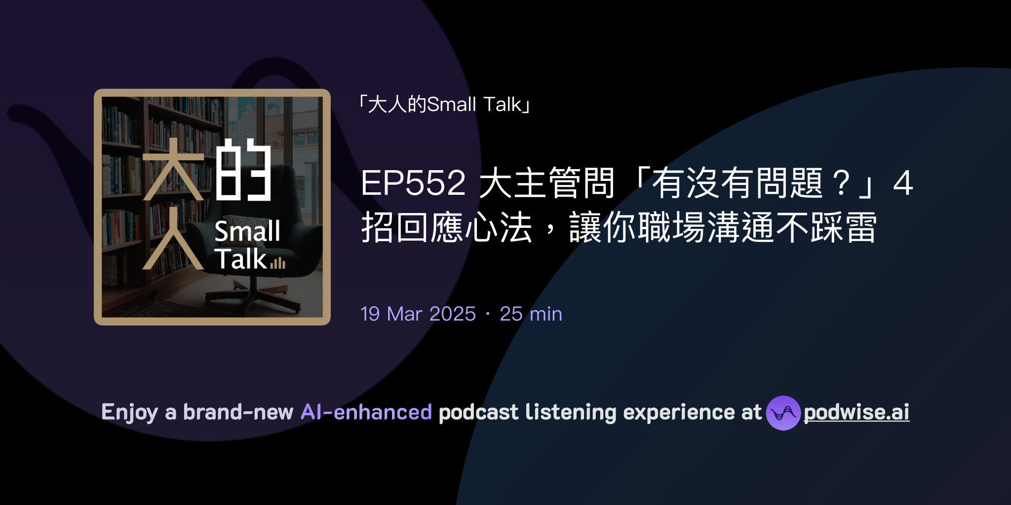 EP552 大主管問「有沒有問題？」4招回應心法，讓你職場溝通不踩雷 | 大人的Small Talk | Podwise