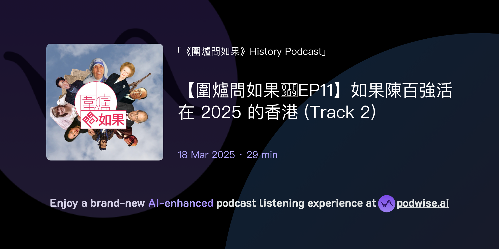 【圍爐問如果🎹EP11】如果陳百強活在 2025 的香港 (Track 2) | 《圍爐問如果》History Podcast | Podwise