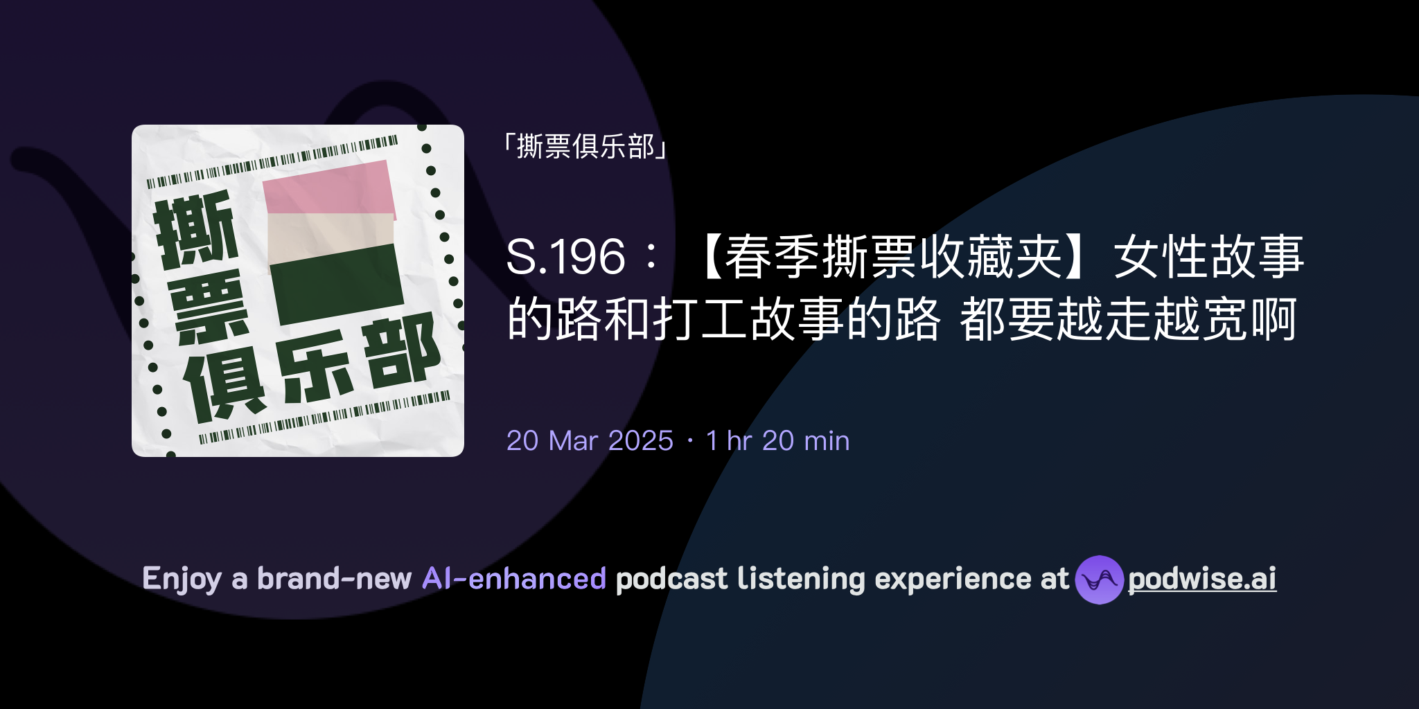 S.196：【春季撕票收藏夹】女性故事的路和打工故事的路 都要越走越宽啊 | 撕票俱乐部 | Podwise