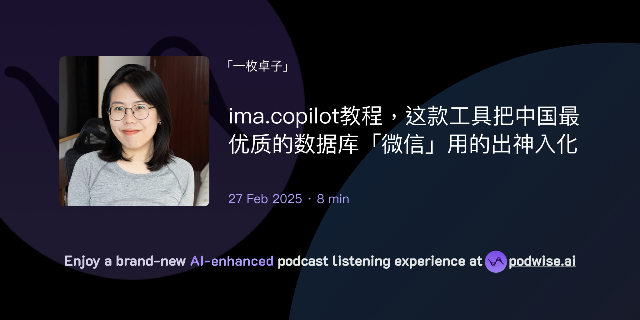 ima.copilot教程，这款工具把中国最优质的数据库「微信」用的出神入化 | 一枚卓子 | Podwise