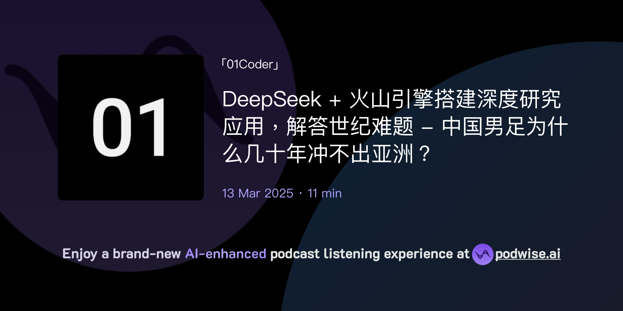 DeepSeek + 火山引擎搭建深度研究应用，解答世纪难题 - 中国男足为什么几十年冲不出亚洲？ | 01Coder | Podwise