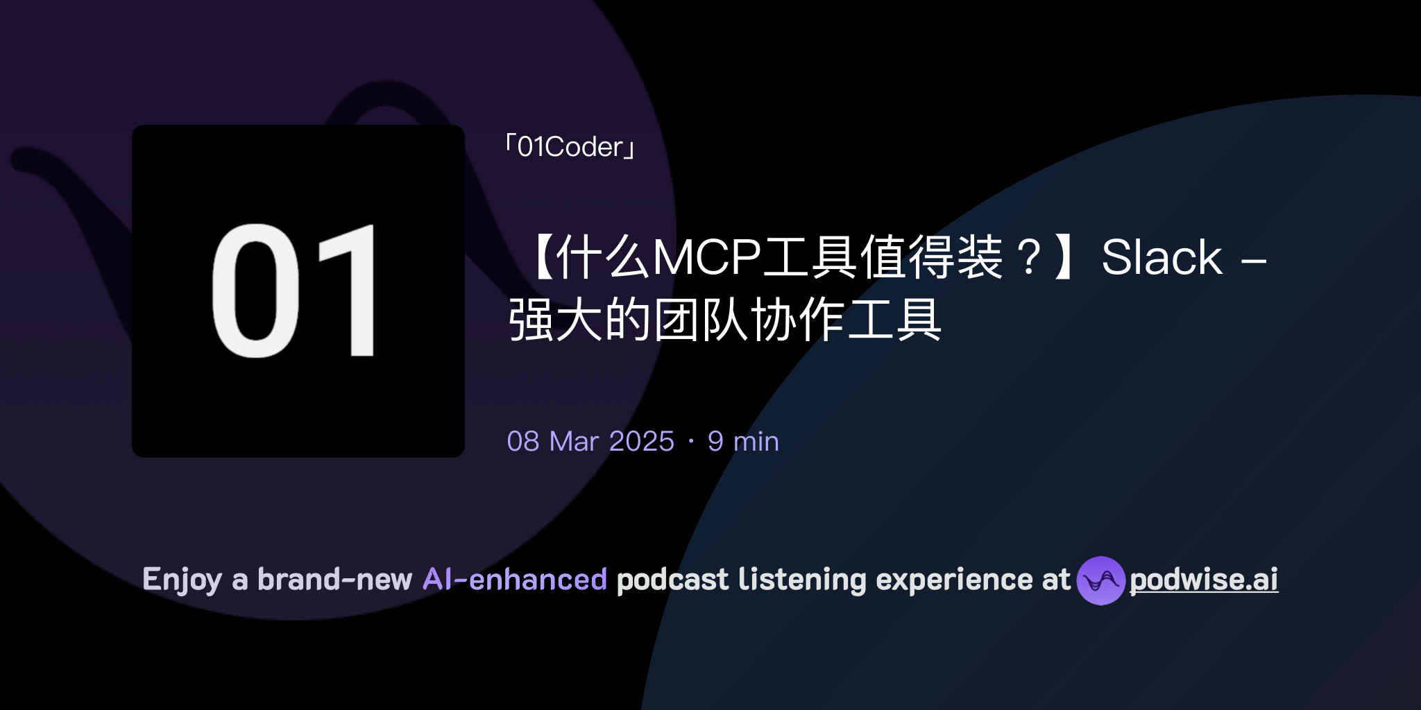 【什么MCP工具值得装？】Slack - 强大的团队协作工具 | 01Coder | Podwise
