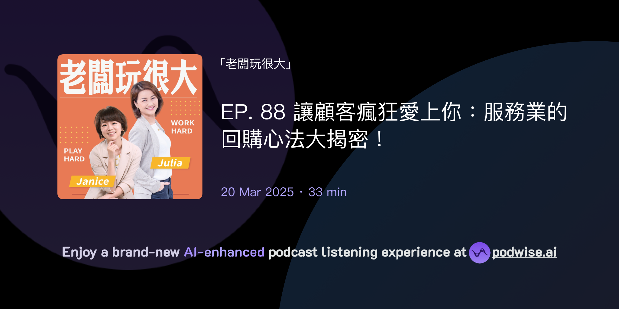 EP. 88 讓顧客瘋狂愛上你：服務業的回購心法大揭密！ | 老闆玩很大 | Podwise