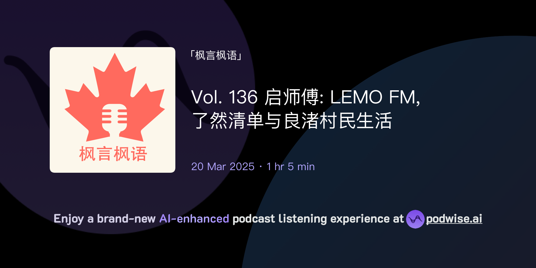Vol. 136 启师傅: LEMO FM, 了然清单与良渚村民生活 | 枫言枫语 | Podwise