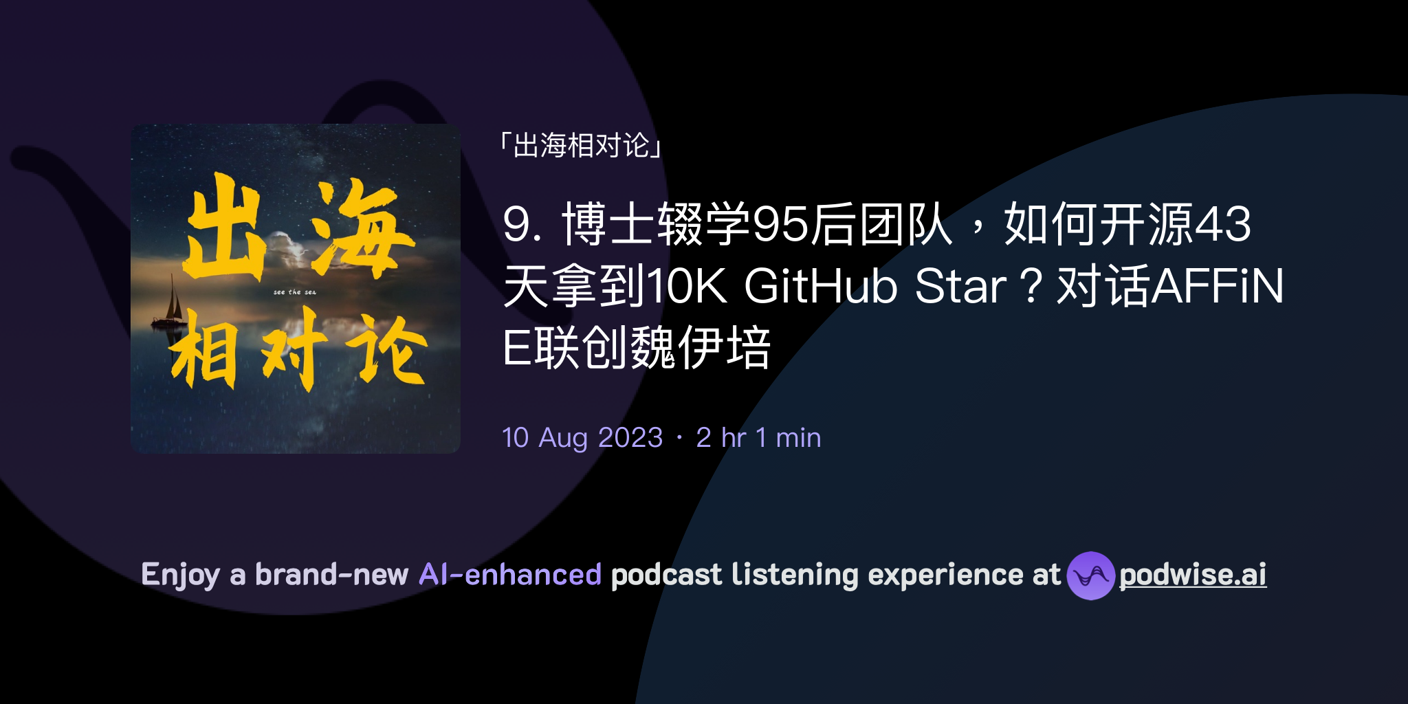 9. 博士辍学95后团队，如何开源43天拿到10K GitHub Star？对话AFFiNE联创魏伊培 | 出海相对论 | Podwise