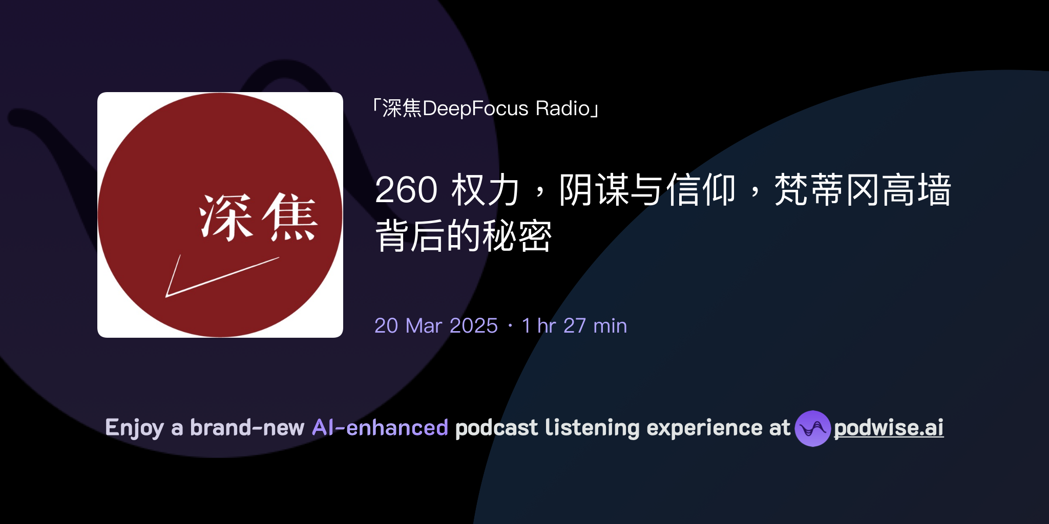 260 权力，阴谋与信仰，梵蒂冈高墙背后的秘密 | 深焦DeepFocus Radio | Podwise