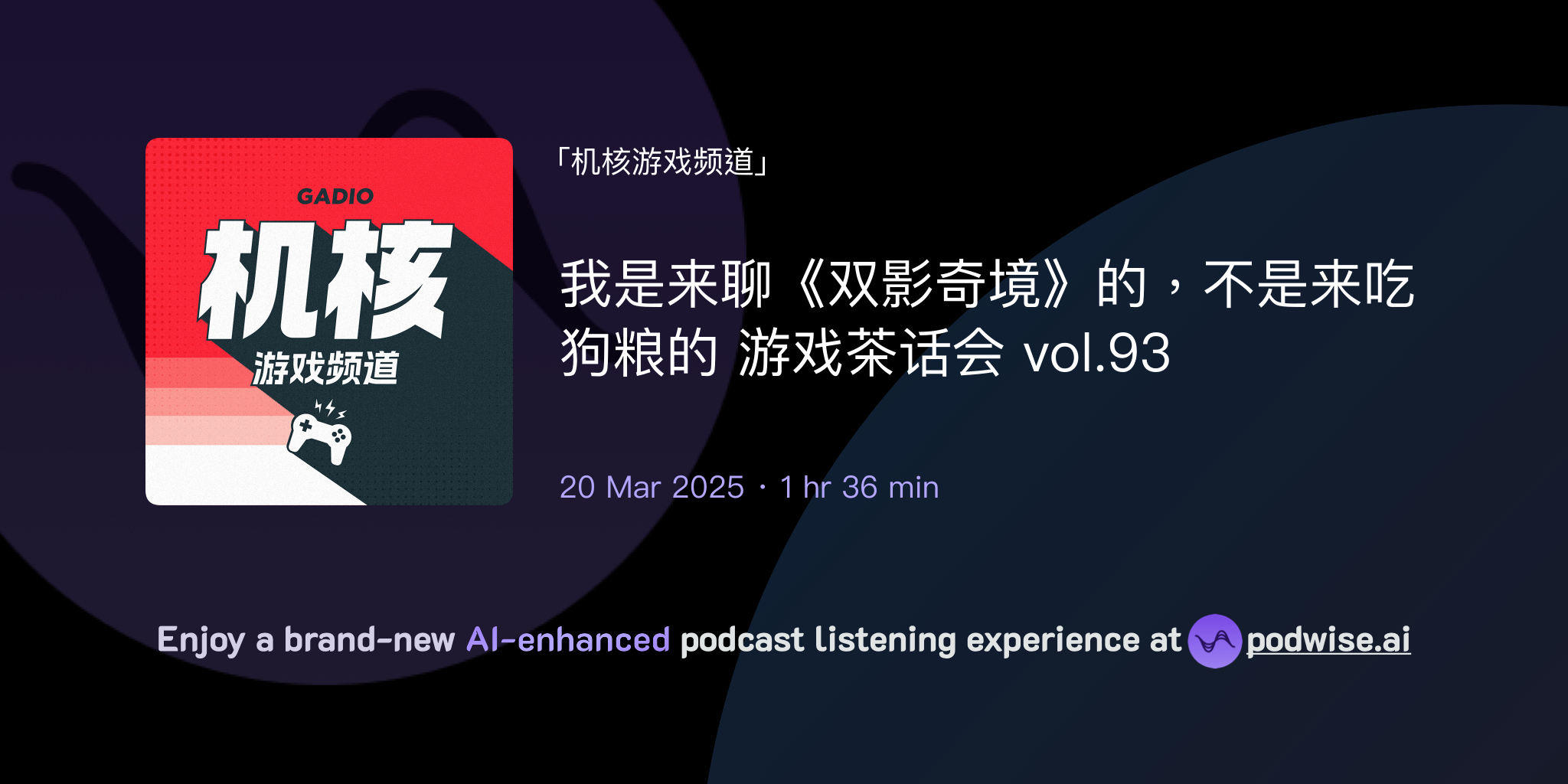 我是来聊《双影奇境》的，不是来吃狗粮的 游戏茶话会 vol.93 | 机核游戏频道 | Podwise