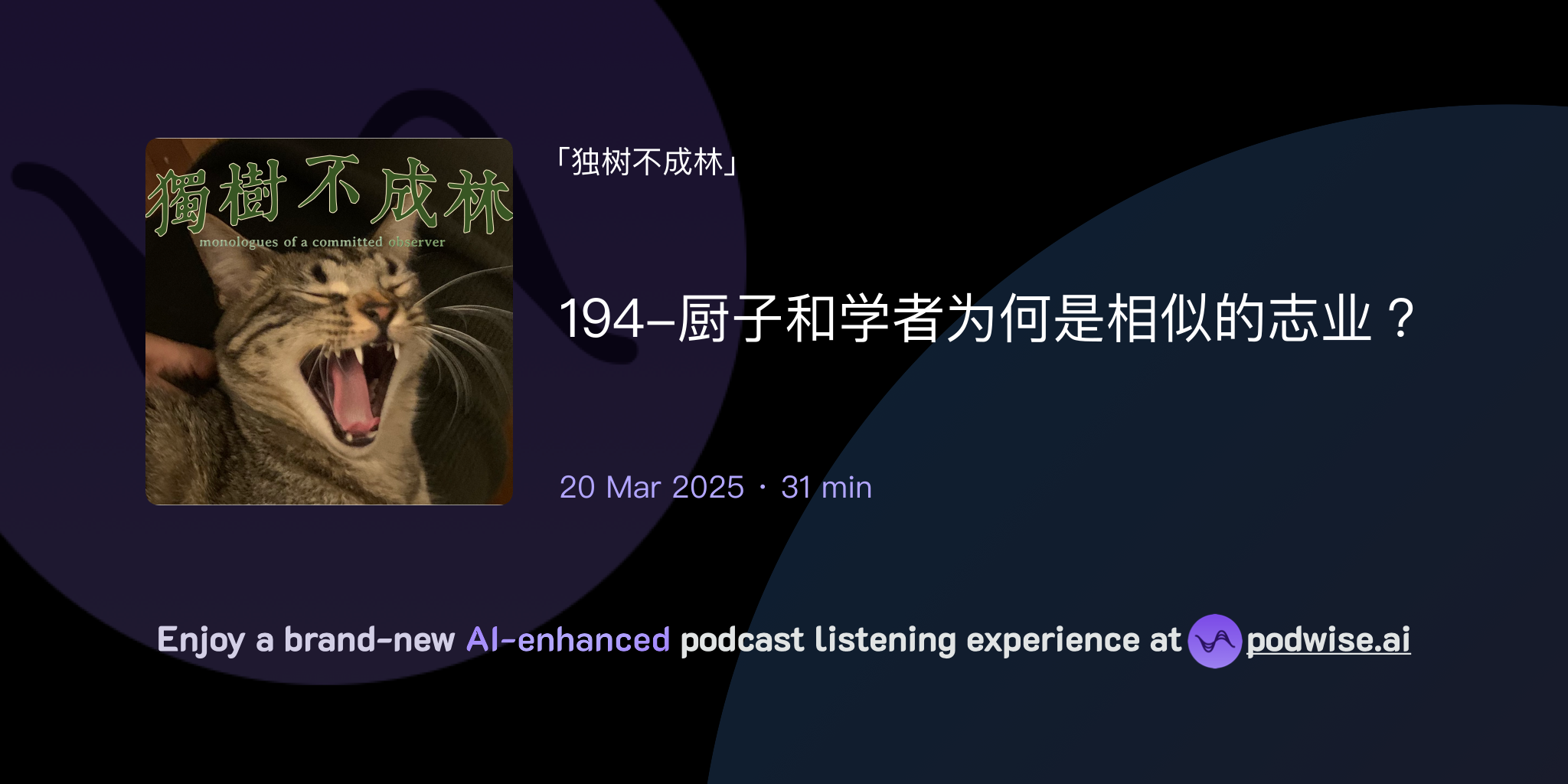194-厨子和学者为何是相似的志业？ | 独树不成林 | Podwise