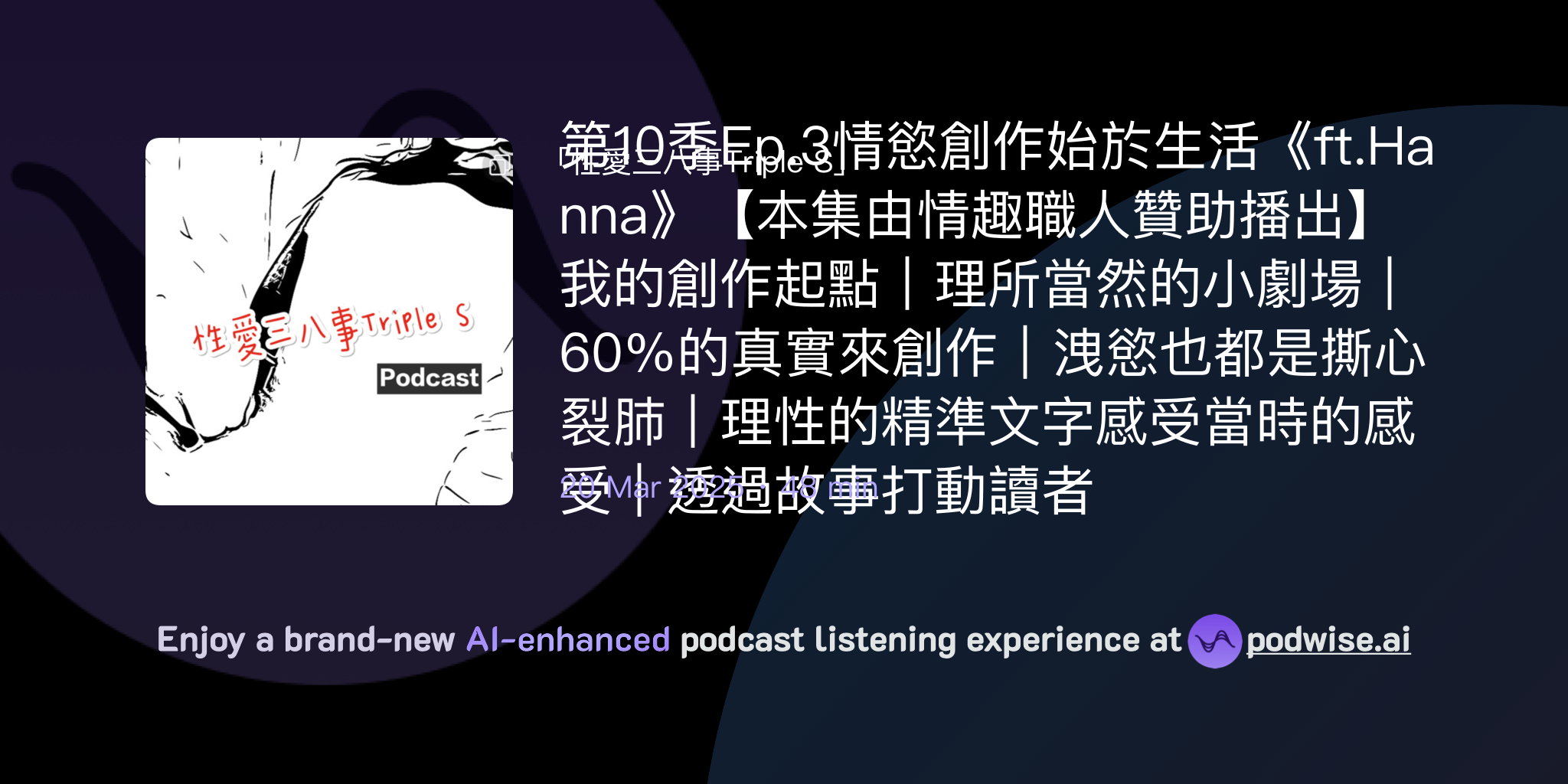 第10季Ep.3情慾創作始於生活《ft.Hanna》【本集由情趣職人贊助播出】 我的創作起點｜理所當然的小劇場｜60％的真實來創作｜洩慾也都是撕心裂肺｜理性的精準文字感受當時的感受｜透過故事 ...