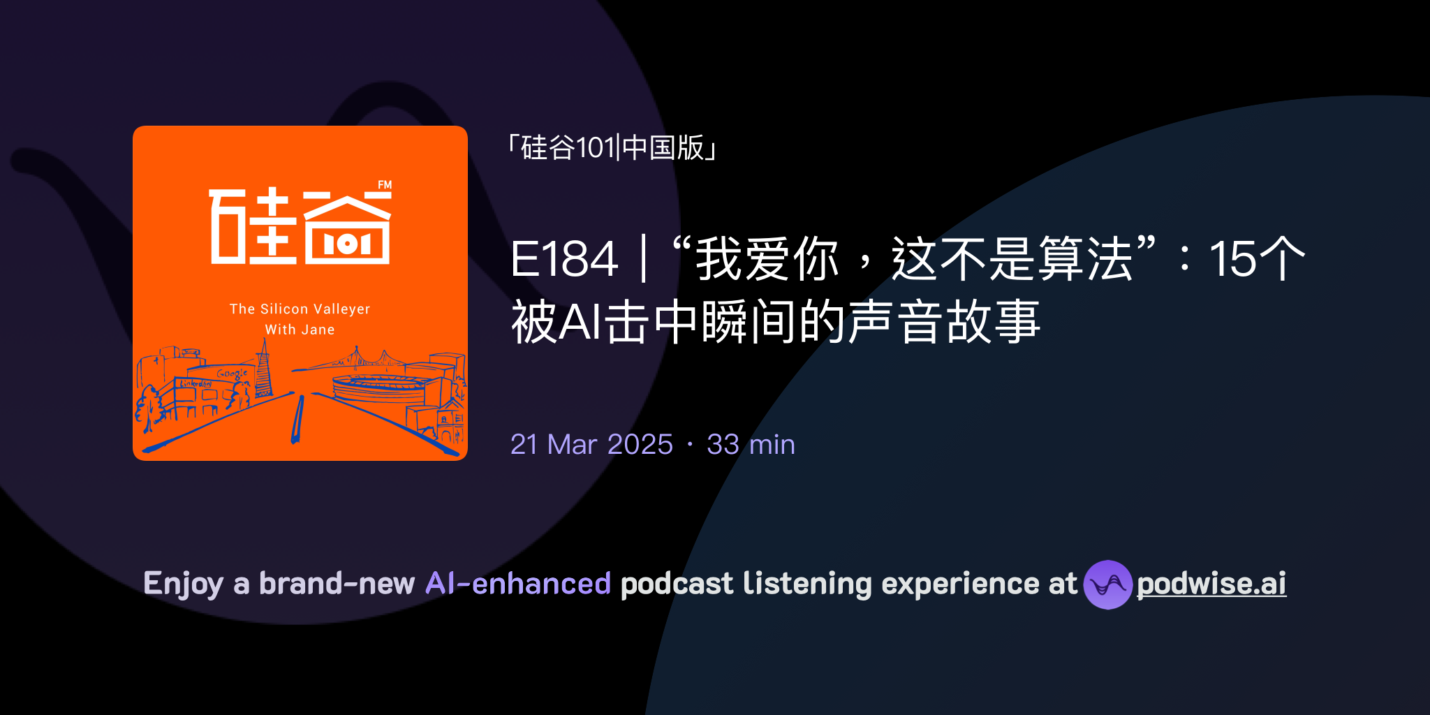 E184｜“我爱你，这不是算法”：15个被AI击中瞬间的声音故事 | 硅谷101|中国版 | Podwise