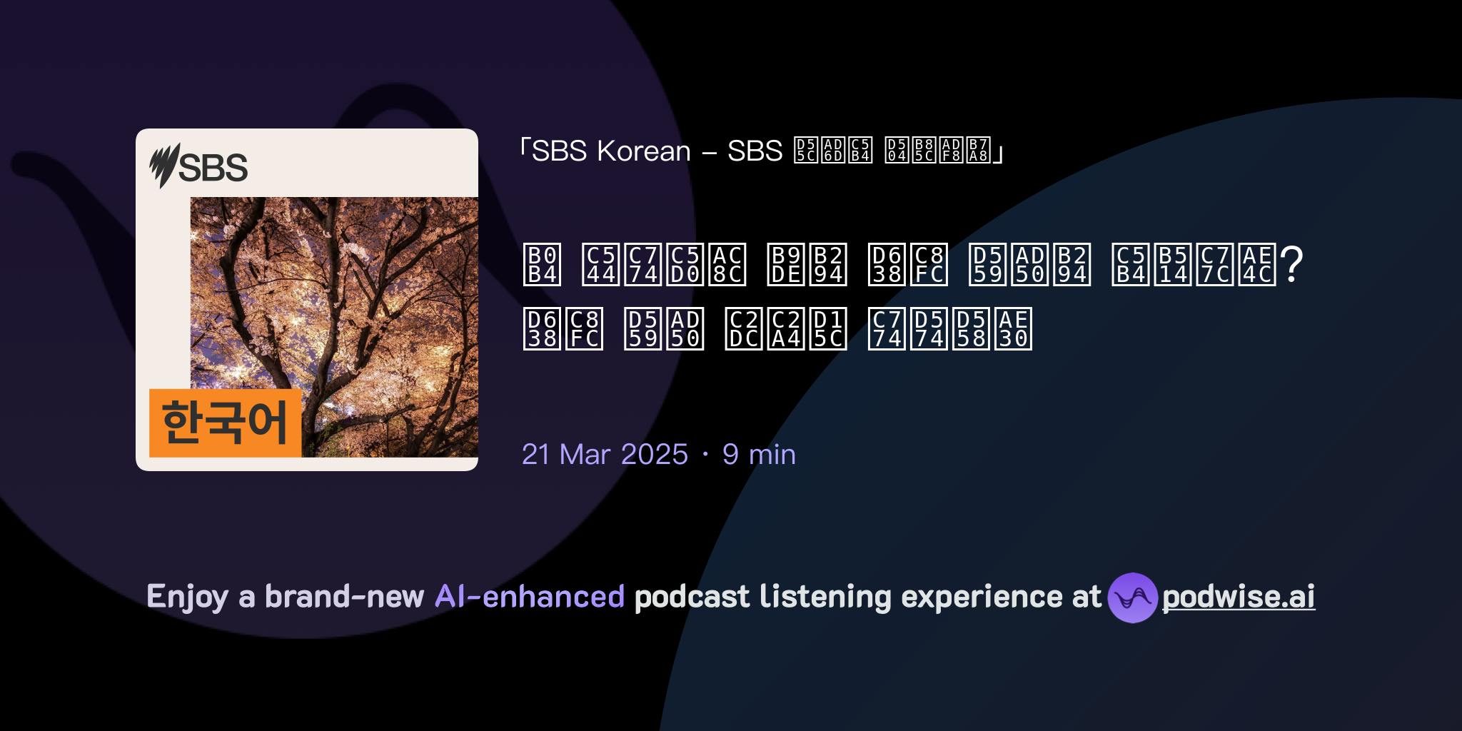 내 아이에게 맞는 호주 학교는 어디일까? 호주 학교 시스템 이해하기 | SBS Korean - SBS 한국어 프로그램 | Podwise