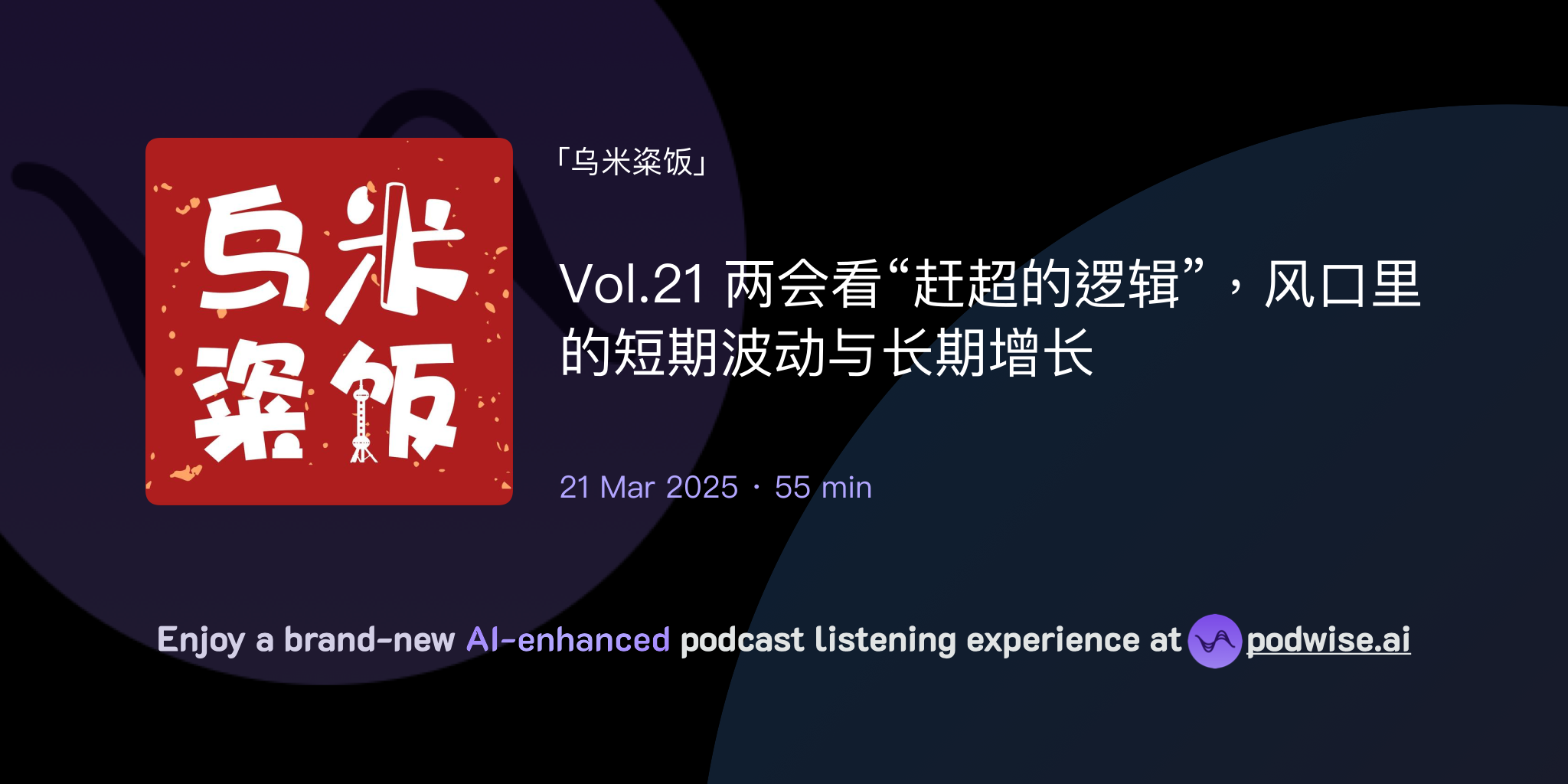 Vol.21 两会看“赶超的逻辑”，风口里的短期波动与长期增长 | 乌米粢饭 | Podwise