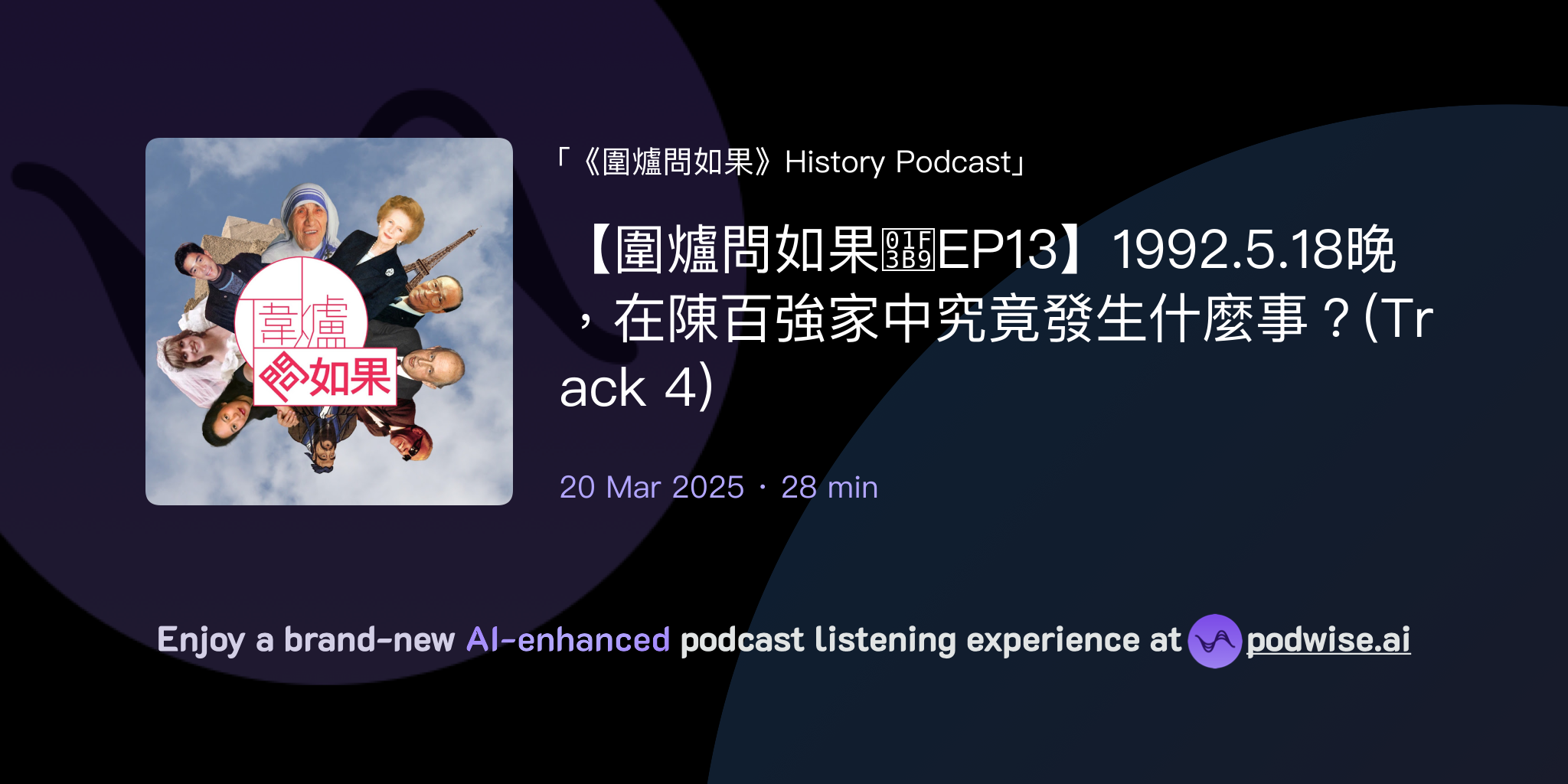 【圍爐問如果🎹EP13】1992.5.18晚，在陳百強家中究竟發生什麼事？(Track 4) | 《圍爐問如果》History Podcast | Podwise