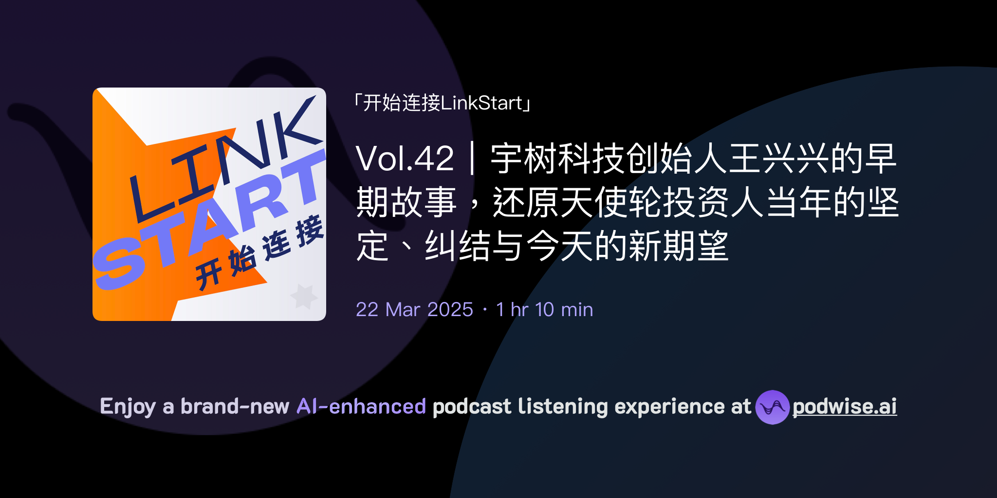 Vol.42｜宇树科技创始人王兴兴的早期故事，还原天使轮投资人当年的坚定、纠结与今天的新期望 | 开始连接LinkStart | Podwise