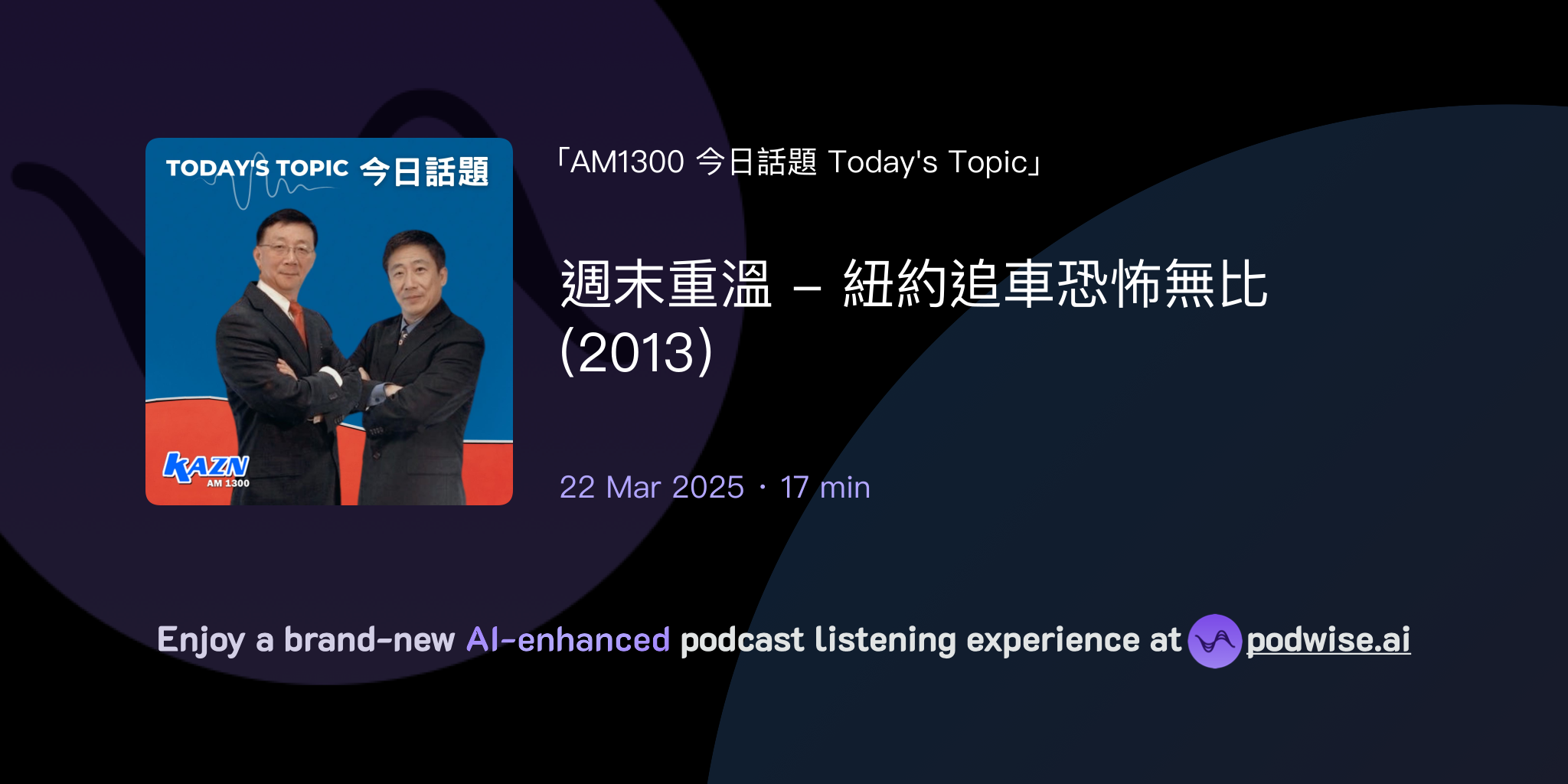 週末重溫 - 紐約追車恐怖無比 (2013） | AM1300 今日話題 Today's Topic | Podwise