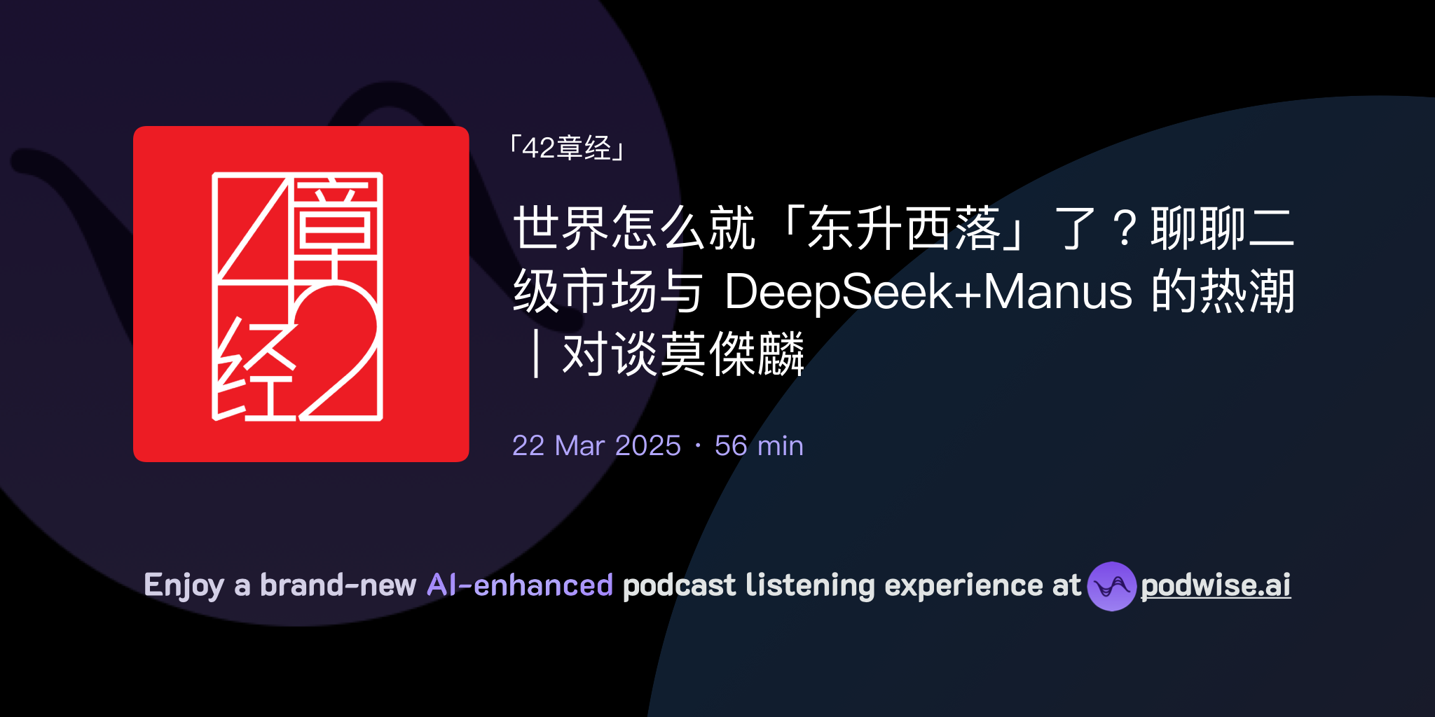 世界怎么就「东升西落」了？聊聊二级市场与 DeepSeek+Manus 的热潮｜对谈莫傑麟 | 42章经 | Podwise