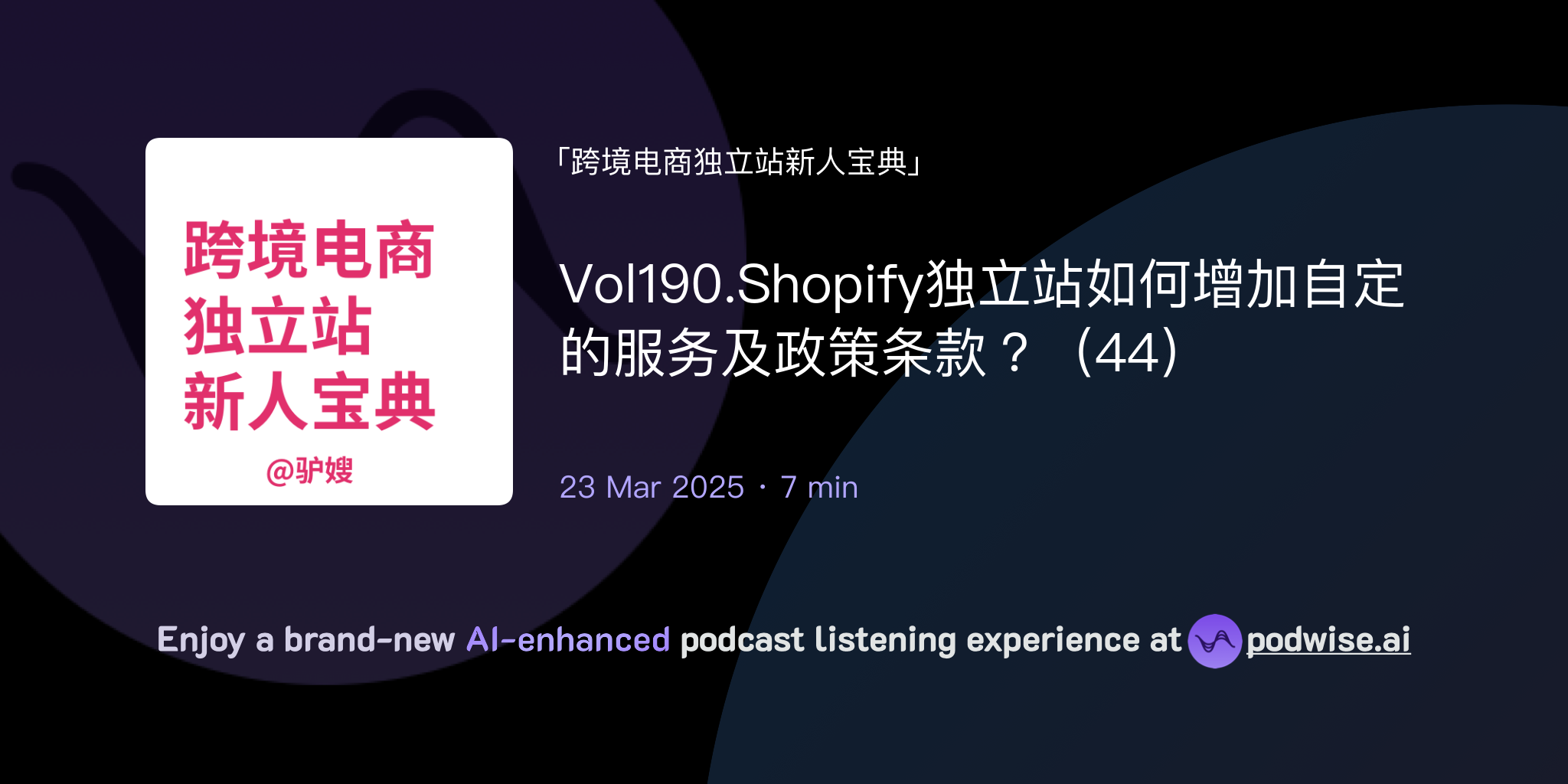 Vol190.Shopify独立站如何增加自定的服务及政策条款？（44） | 跨境电商独立站新人宝典 | Podwise