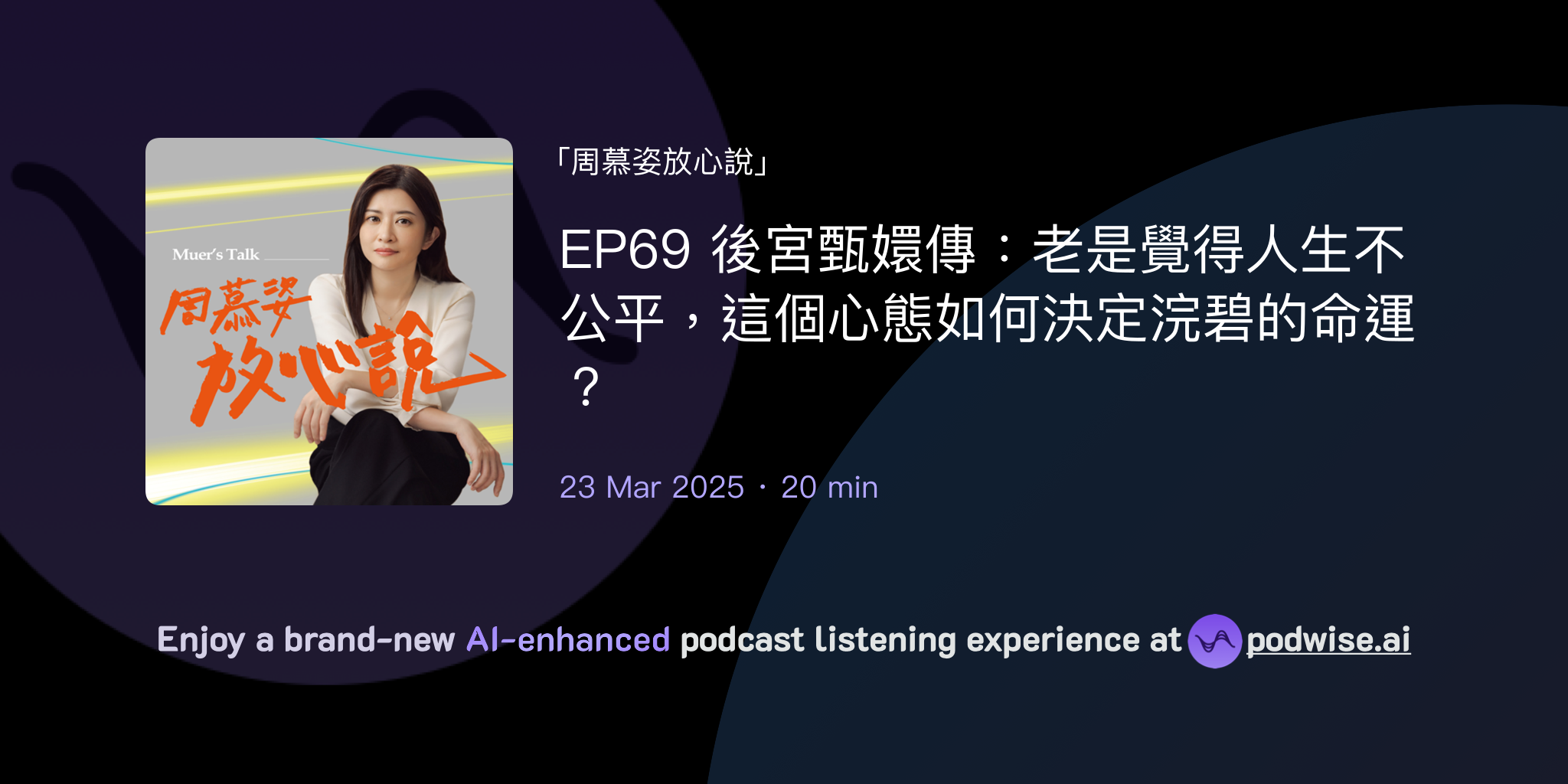 EP69 後宮甄嬛傳：老是覺得人生不公平，這個心態如何決定浣碧的命運？ | 周慕姿放心說 | Podwise