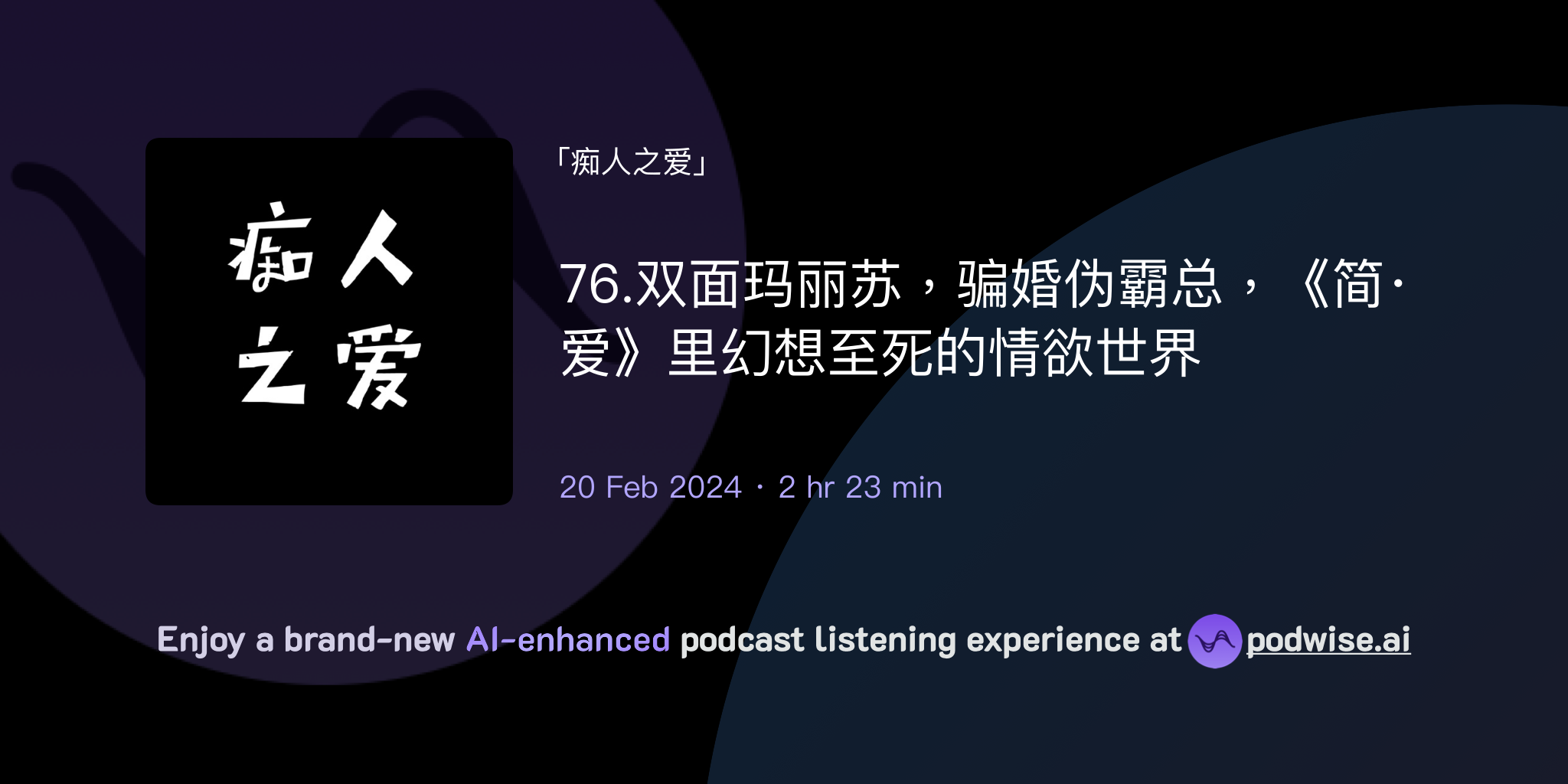 76.双面玛丽苏，骗婚伪霸总，《简·爱》里幻想至死的情欲世界 | 痴人之爱 | Podwise
