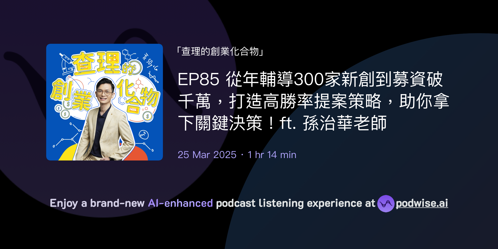 EP85 從年輔導300家新創到募資破千萬，打造高勝率提案策略，助你拿下關鍵決策！ft. 孫治華老師 | 查理的創業化合物 | Podwise
