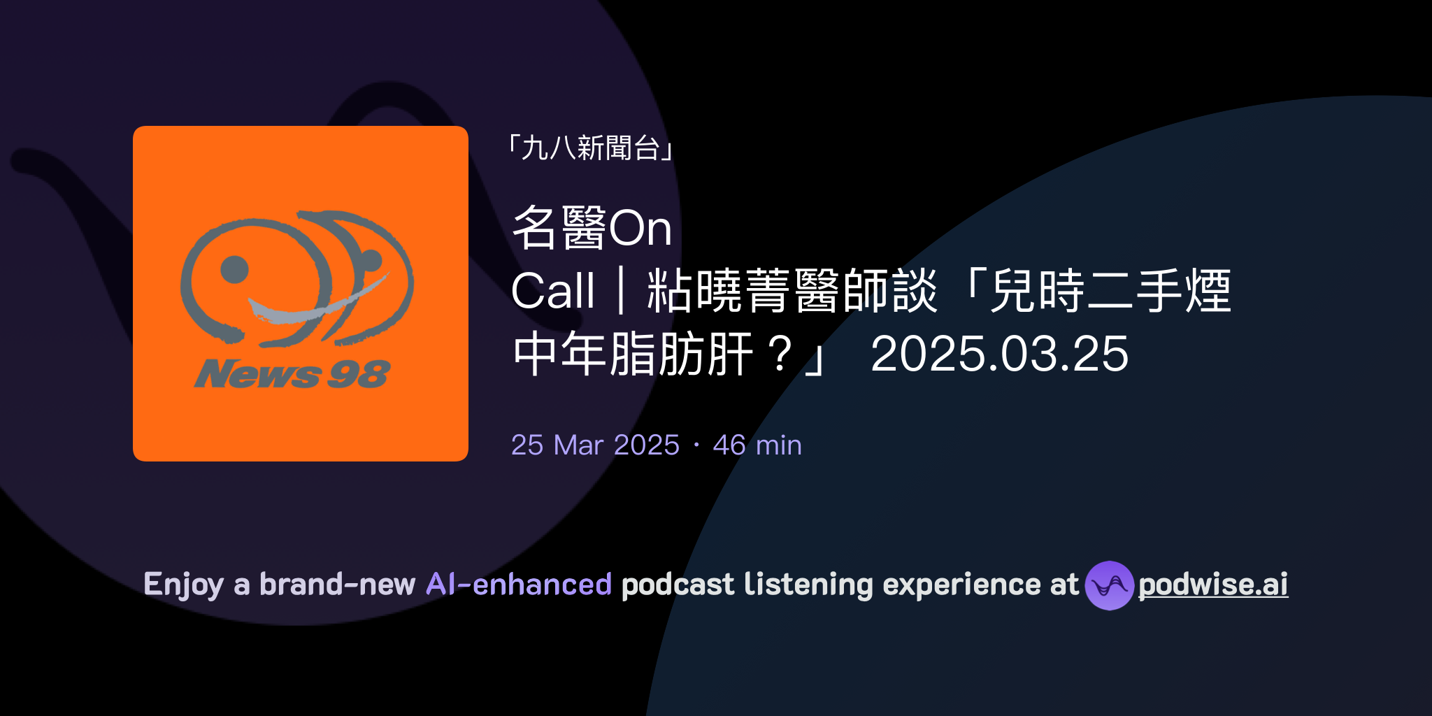 名醫On Call｜粘曉菁醫師談「兒時二手煙 中年脂肪肝？」 2025.03.25 | 九八新聞台 | Podwise