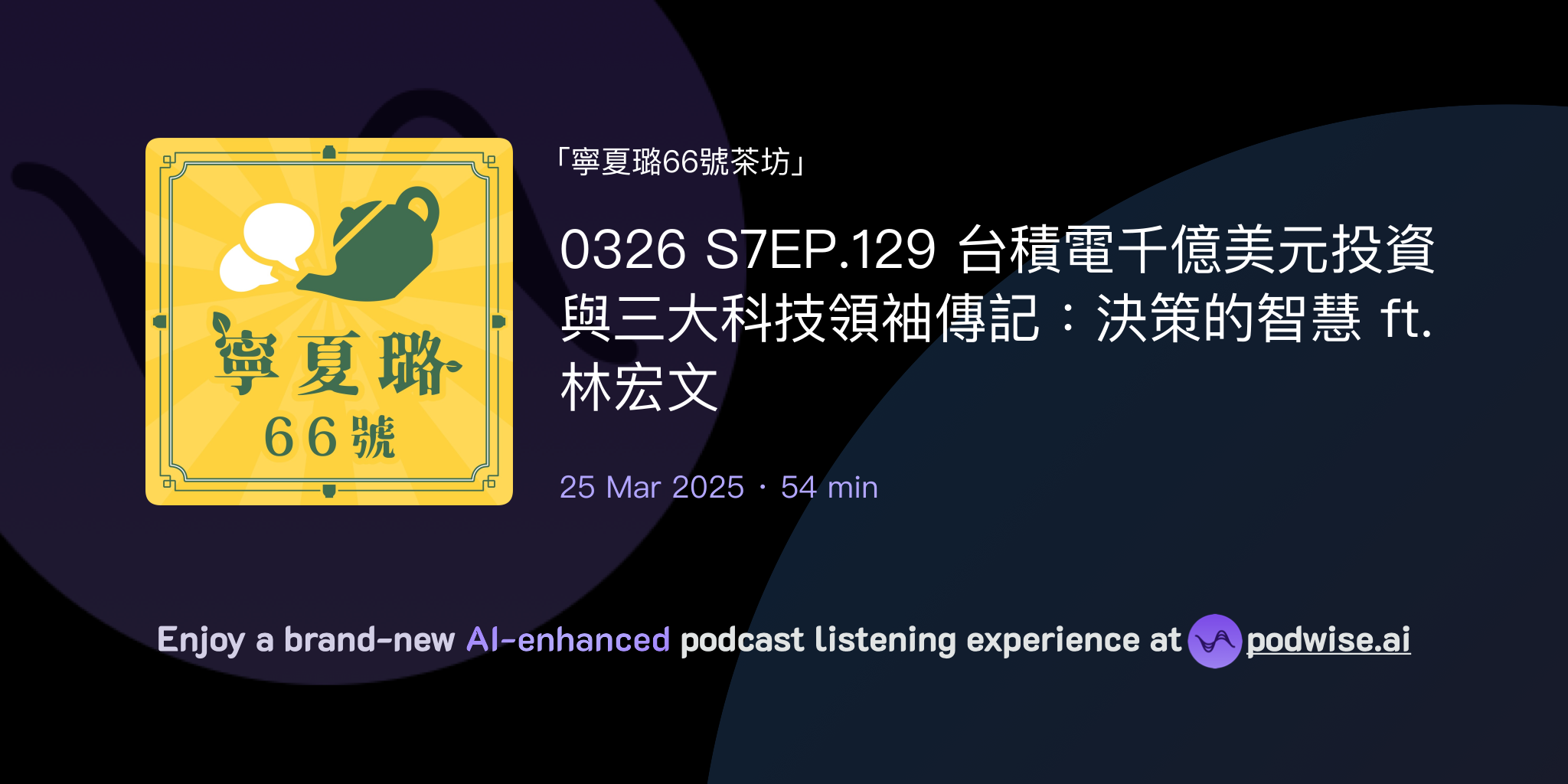 0326 S7EP.129 台積電千億美元投資與三大科技領袖傳記：決策的智慧 ft.林宏文 | 寧夏璐66號茶坊 | Podwise