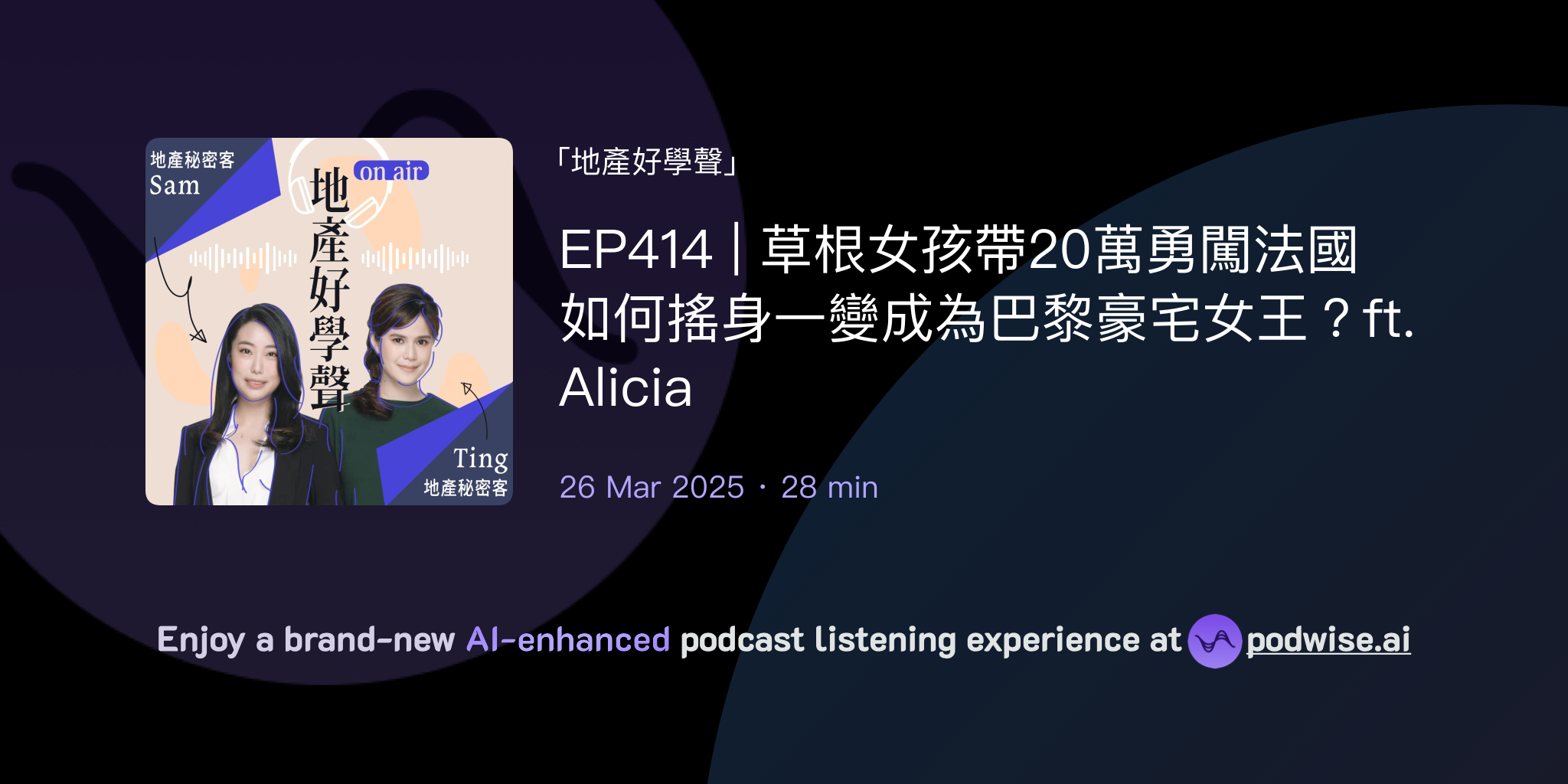 EP414 | 草根女孩帶20萬勇闖法國 如何搖身一變成為巴黎豪宅女王？ft. Alicia | 地產好學聲 | Podwise