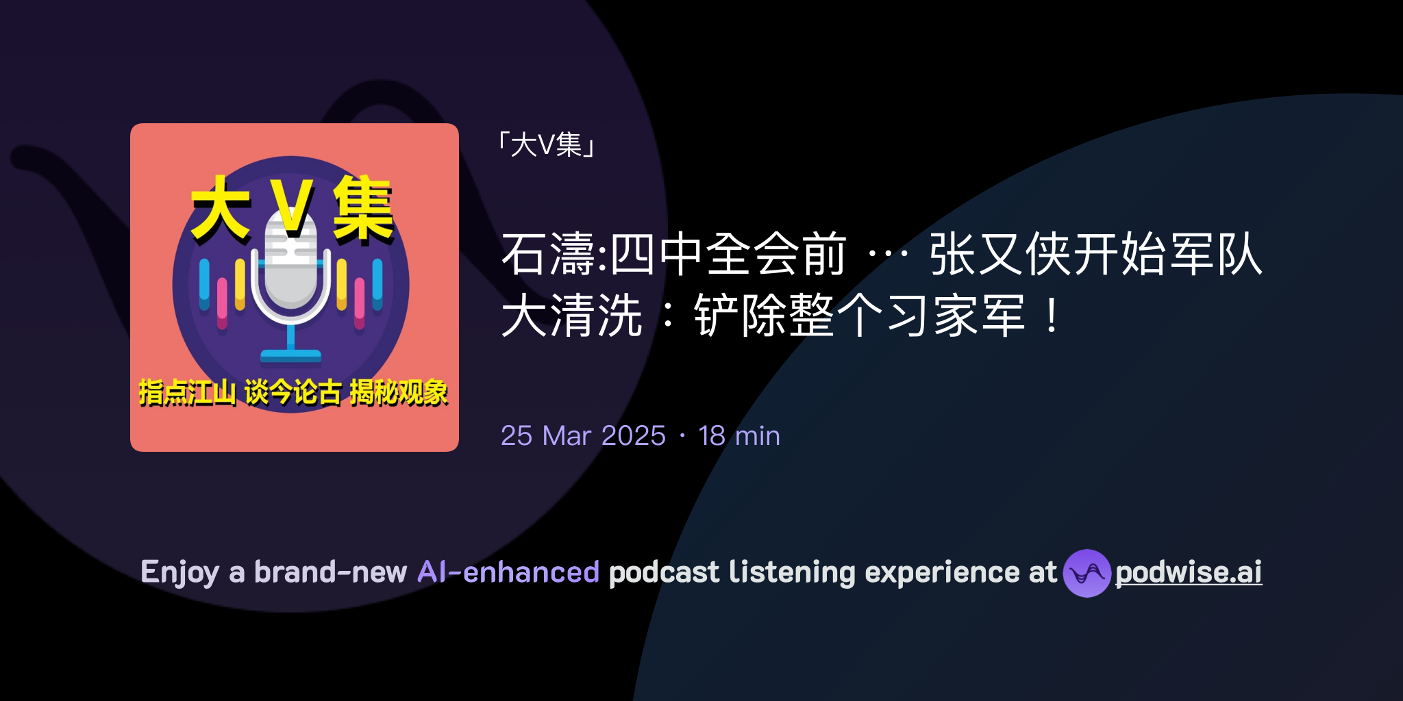 石濤:四中全会前 ⋯ 张又侠开始军队大清洗：铲除整个习家军！ | 大V集 | Podwise