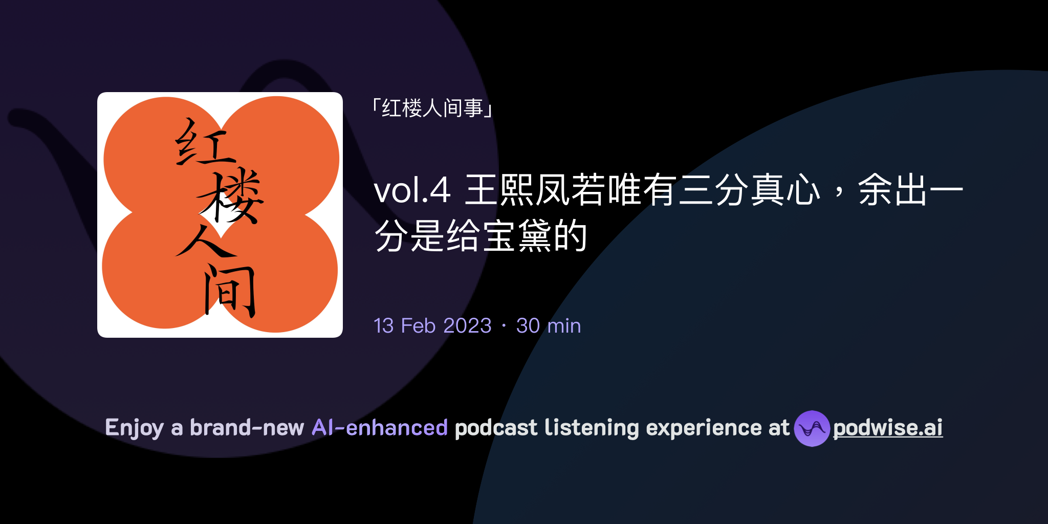 vol.4 王熙凤若唯有三分真心，余出一分是给宝黛的 | 红楼人间事 | Podwise
