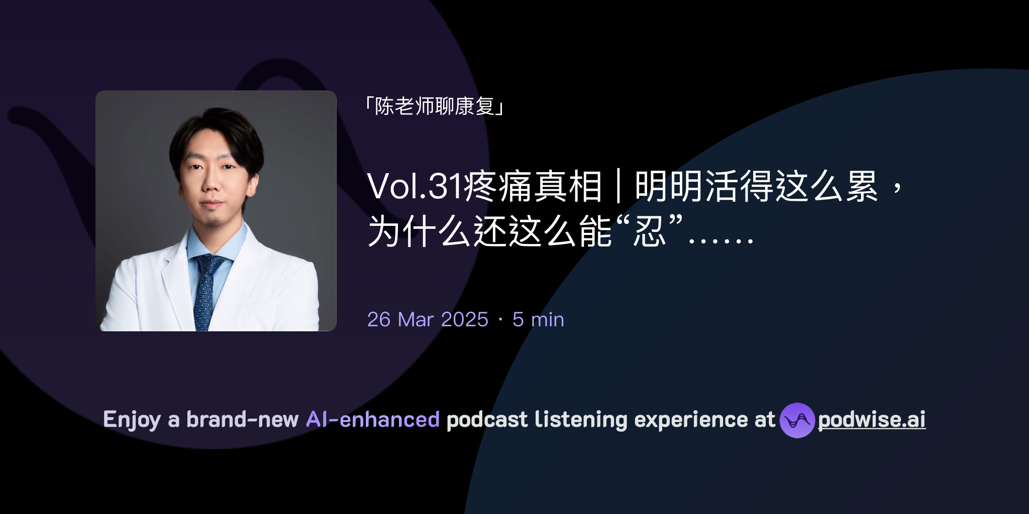 Vol.31疼痛真相 | 明明活得这么累，为什么还这么能“忍”…… | 陈老师聊康复 | Podwise