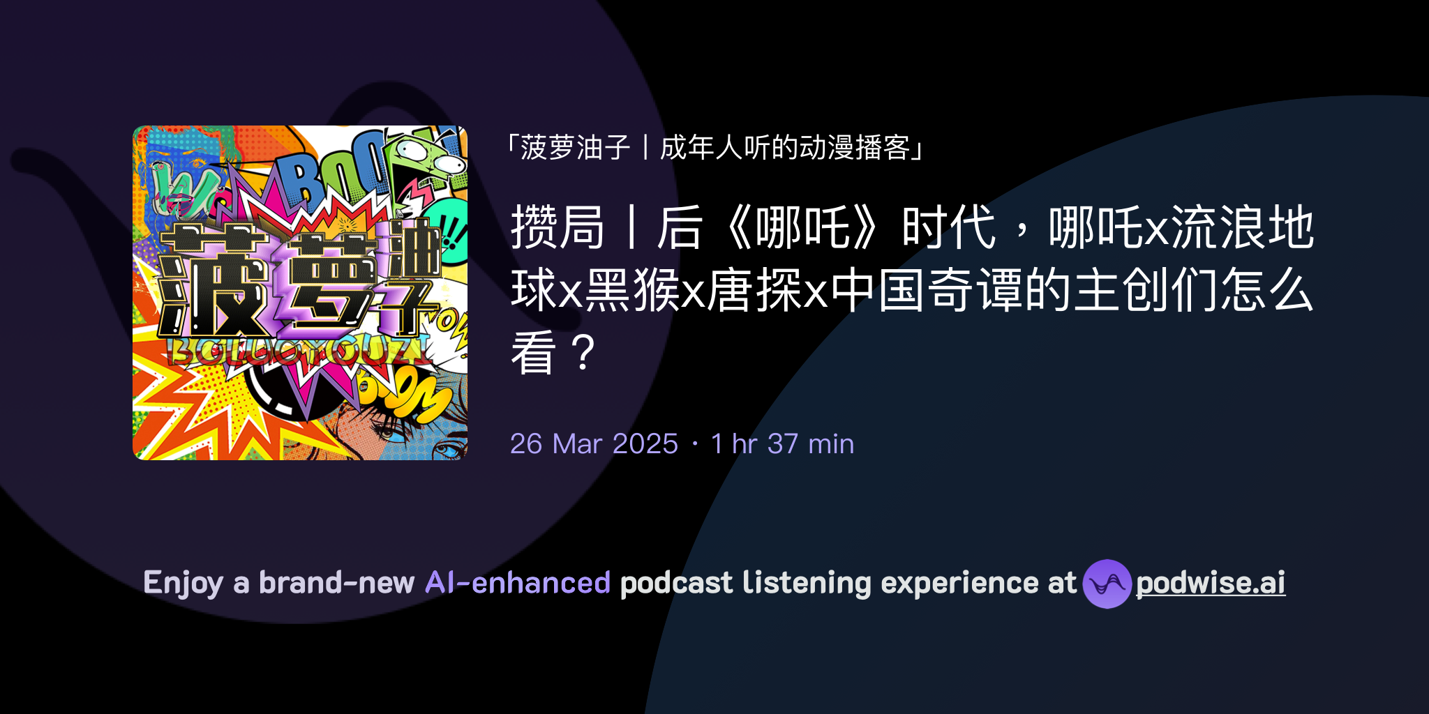 攒局丨后《哪吒》时代，哪吒x流浪地球x黑猴x唐探x中国奇谭的主创们怎么看？ | 菠萝油子丨成年人听的动漫播客 | Podwise