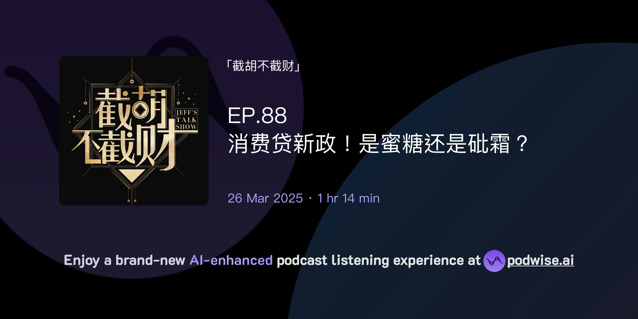 EP.88 消费贷新政！是蜜糖还是砒霜？ | 截胡不截财 | Podwise
