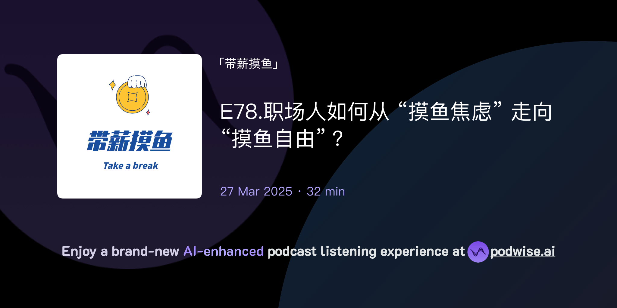 E78.职场人如何从 “摸鱼焦虑” 走向 “摸鱼自由”？ | 带薪摸鱼 | Podwise