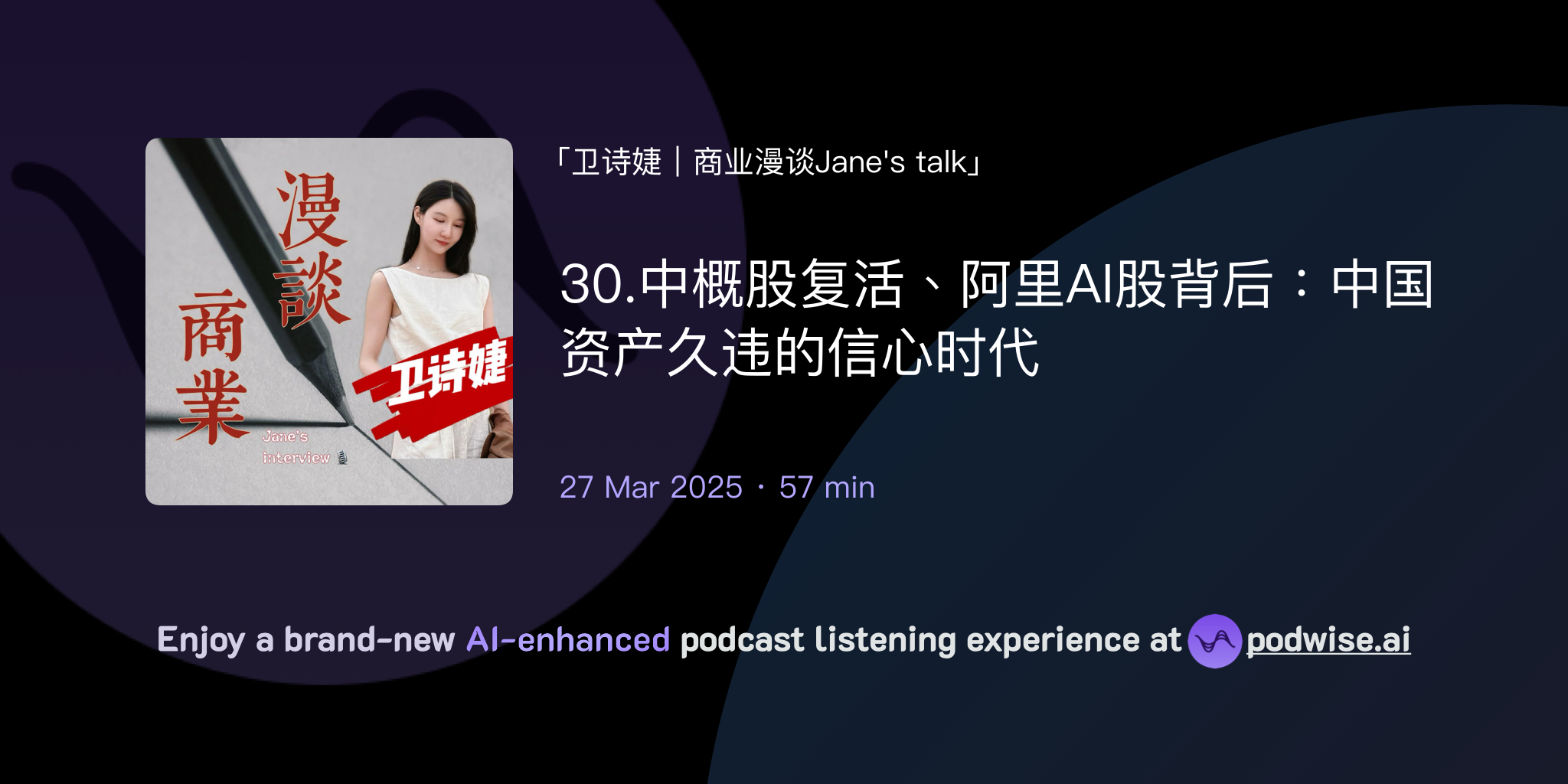 30.中概股复活、阿里AI股背后：中国资产久违的信心时代 | 卫诗婕｜商业漫谈Jane's talk | Podwise